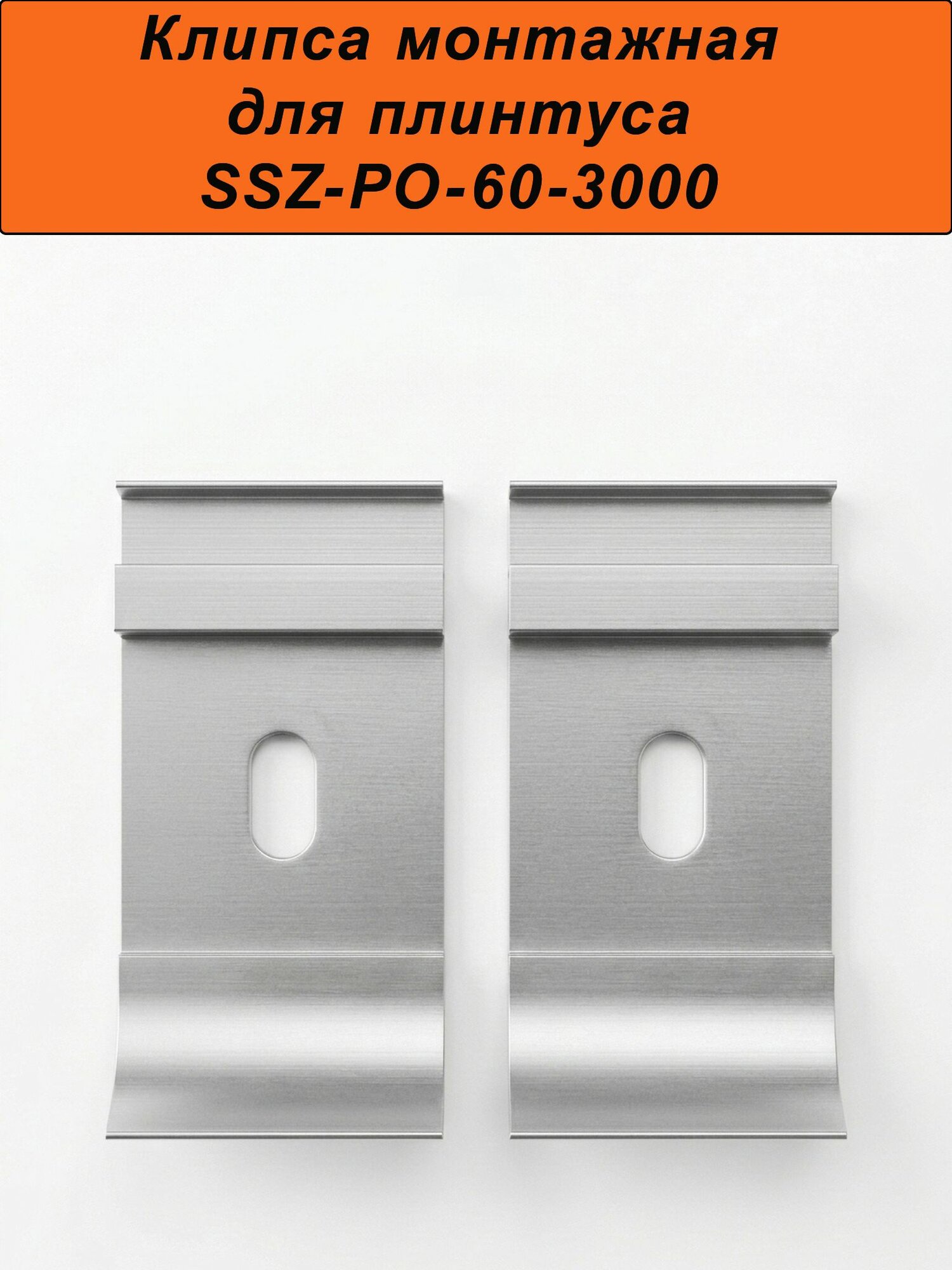 Крепление (планка монтажная) для плинтуса напольного SSZ-PO-60-3000, Серебро матовое, 20 шт