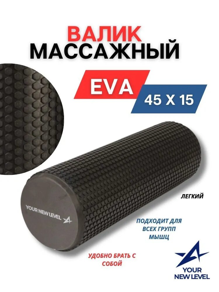 Ролик массажный EVA 45 x 15 - валик для спины для снятия усталости и боли в спине, пояснице