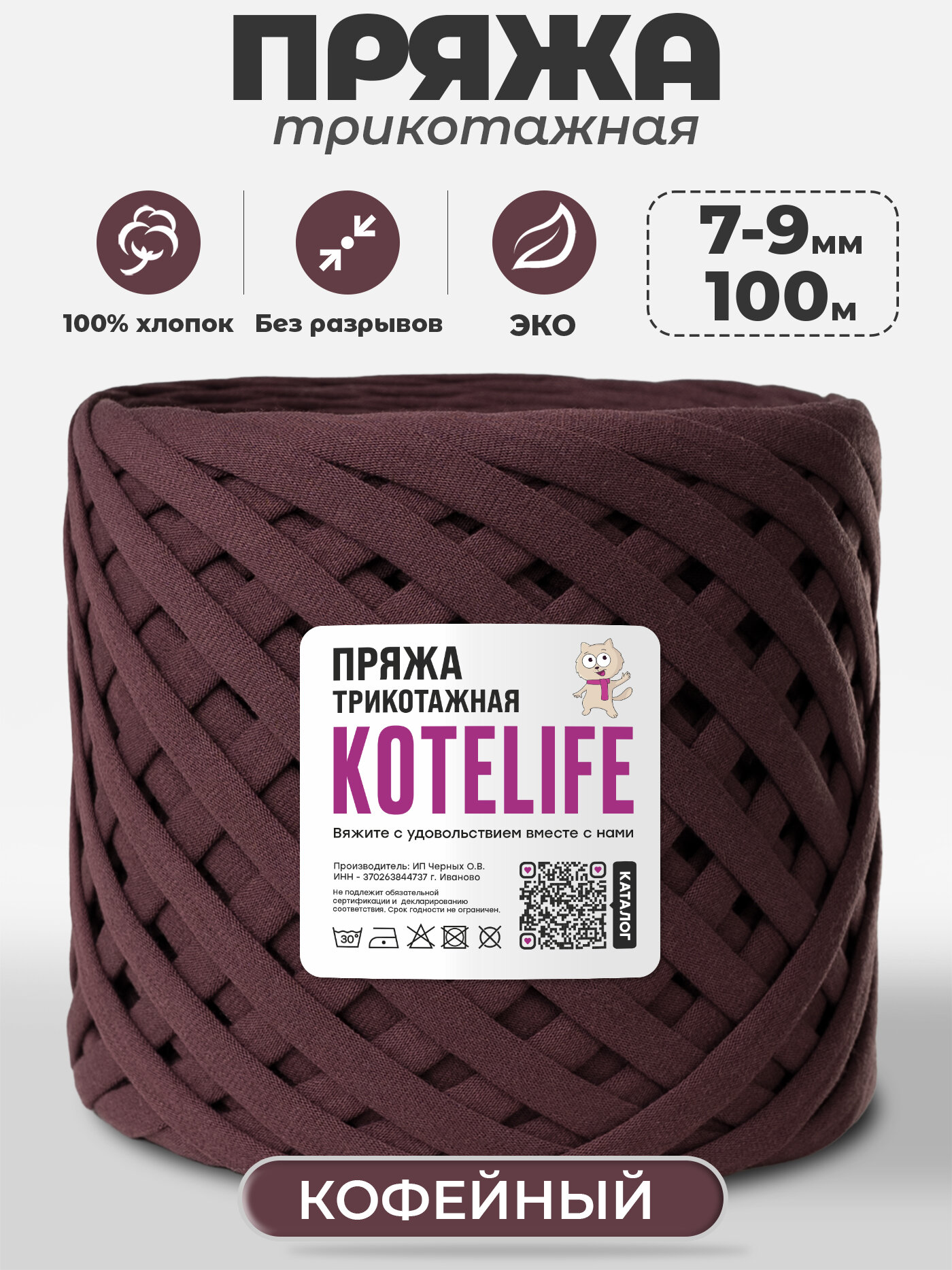 Трикотажная пряжа для вязания, 100% хлопок, 7-9мм, 100м, цвет Кофейный