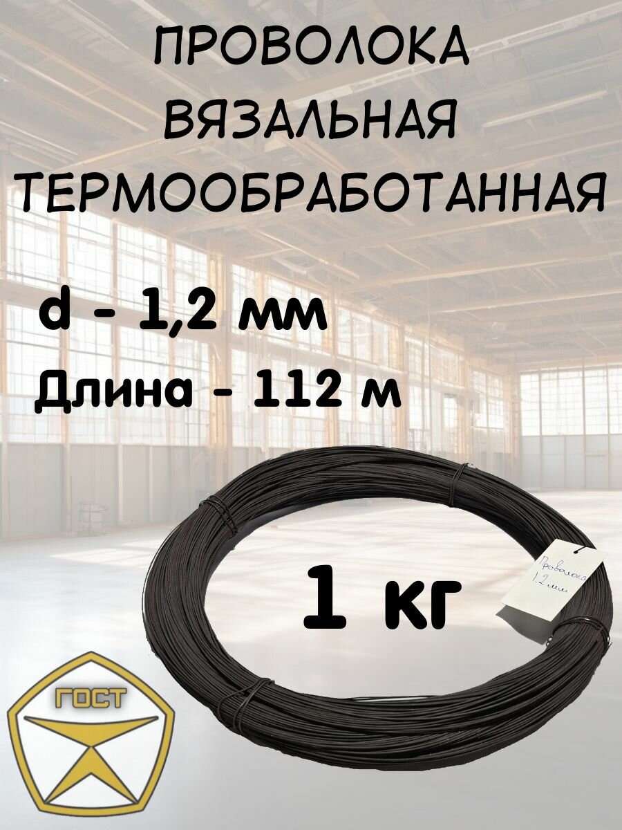 Проволока вязальная 1,2мм, 1 кг.