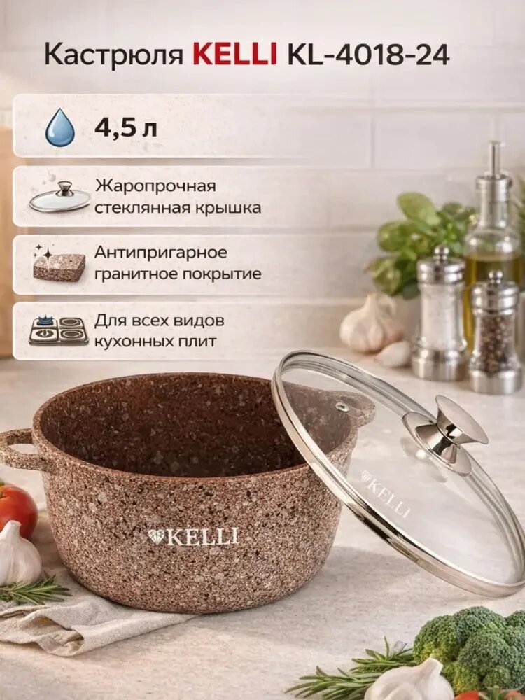 Кастрюля 4,5л KELLI KL-4018-24 коричневый