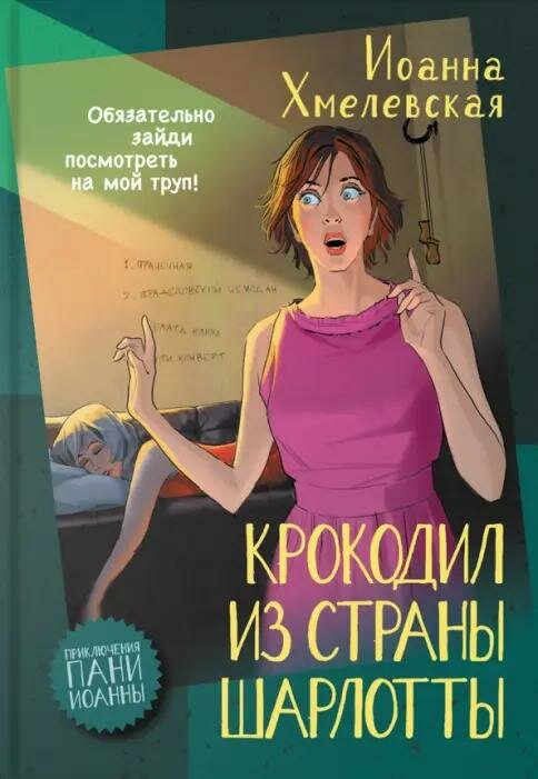 Книга Аркадия Иоанна Хмелевская, "Крокодил из страны Шарлотты", 2022 год, 448 страниц, твердая обложка