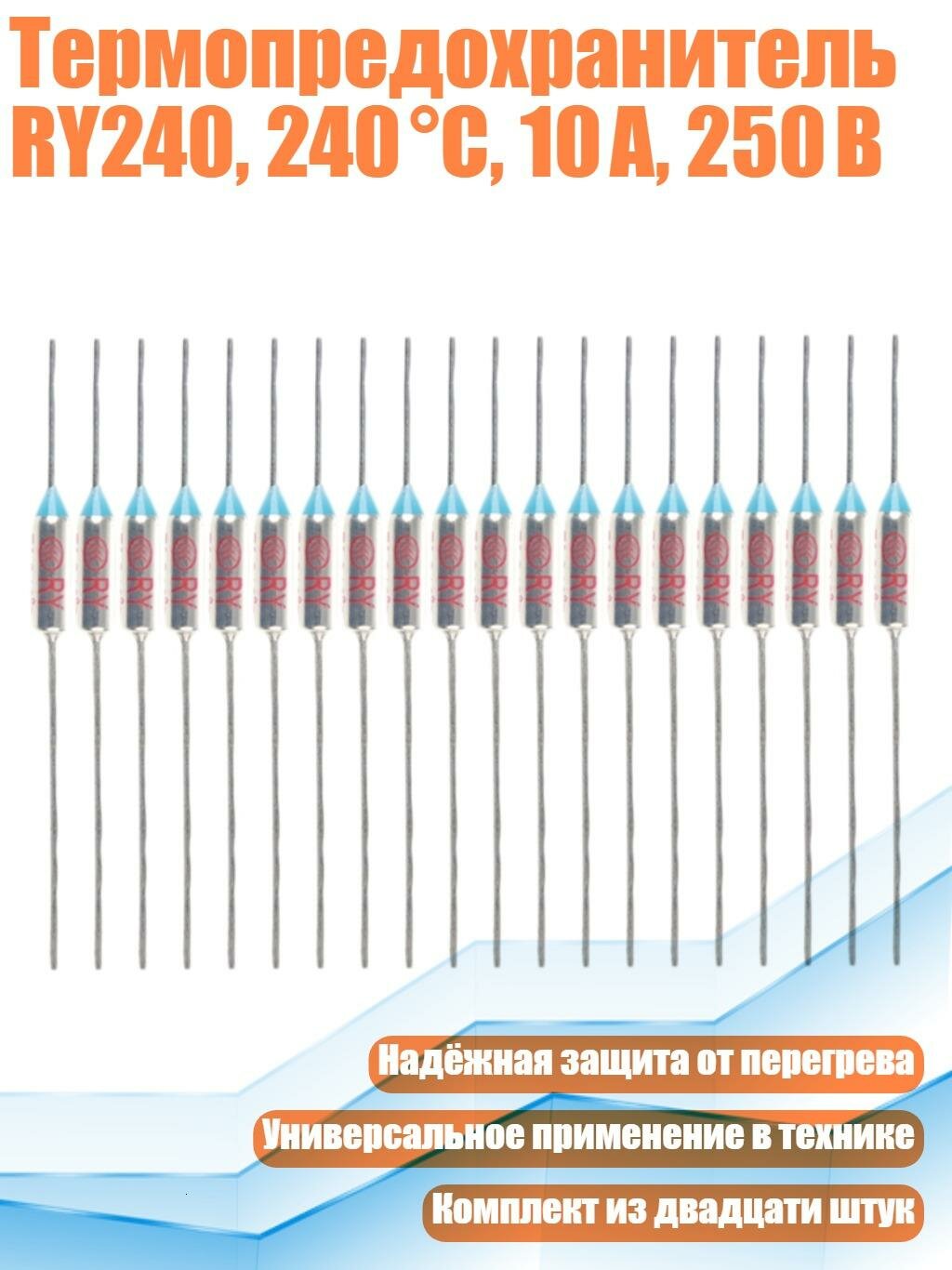 Термопредохранитель RY240, 240 °C, 10 А, 250 В, Серебро