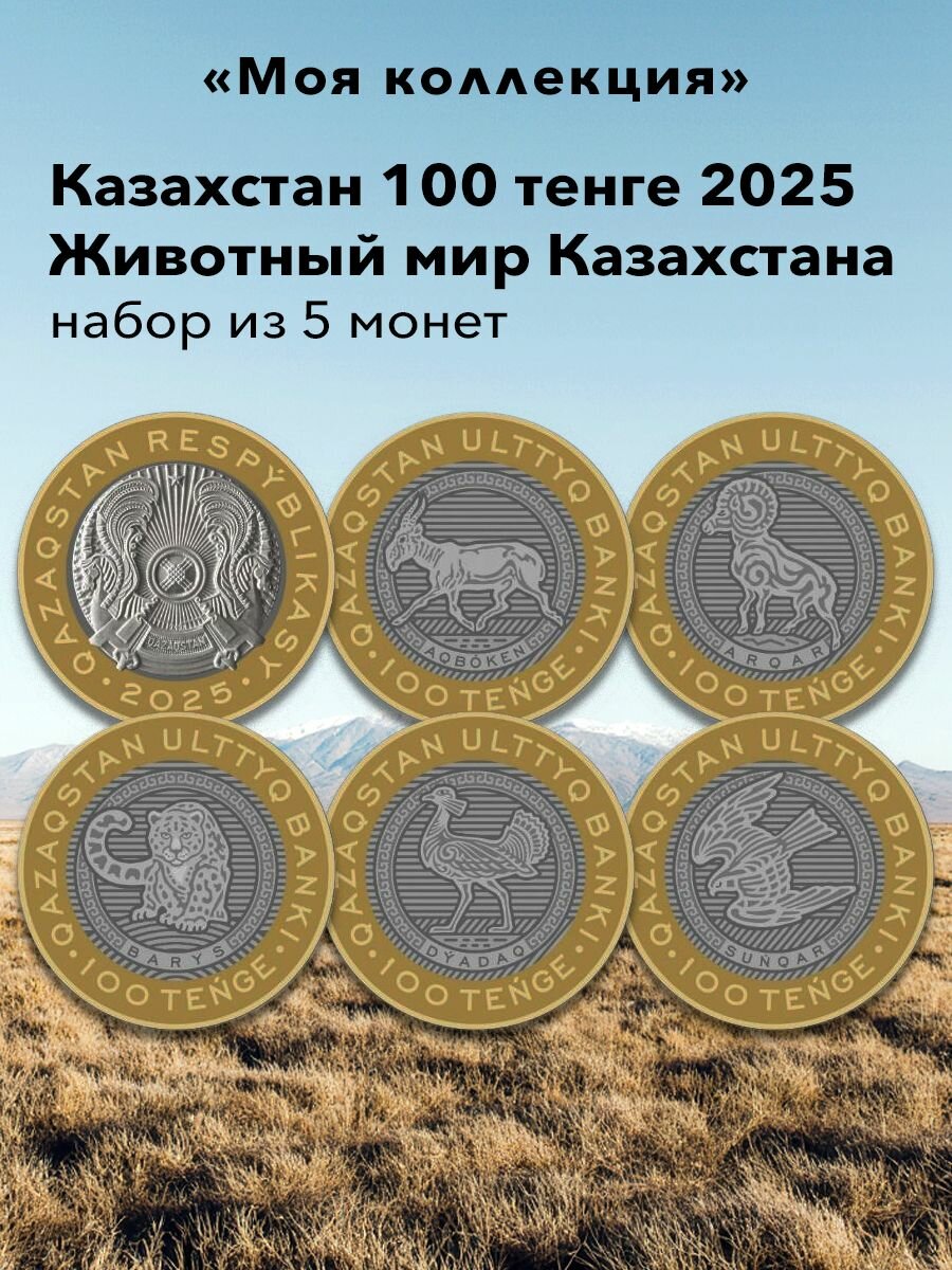 Казахстан 100 тенге 2025 Животный мир UNC