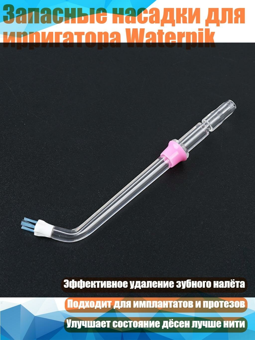 Запасные насадки для ирригатора Waterpik