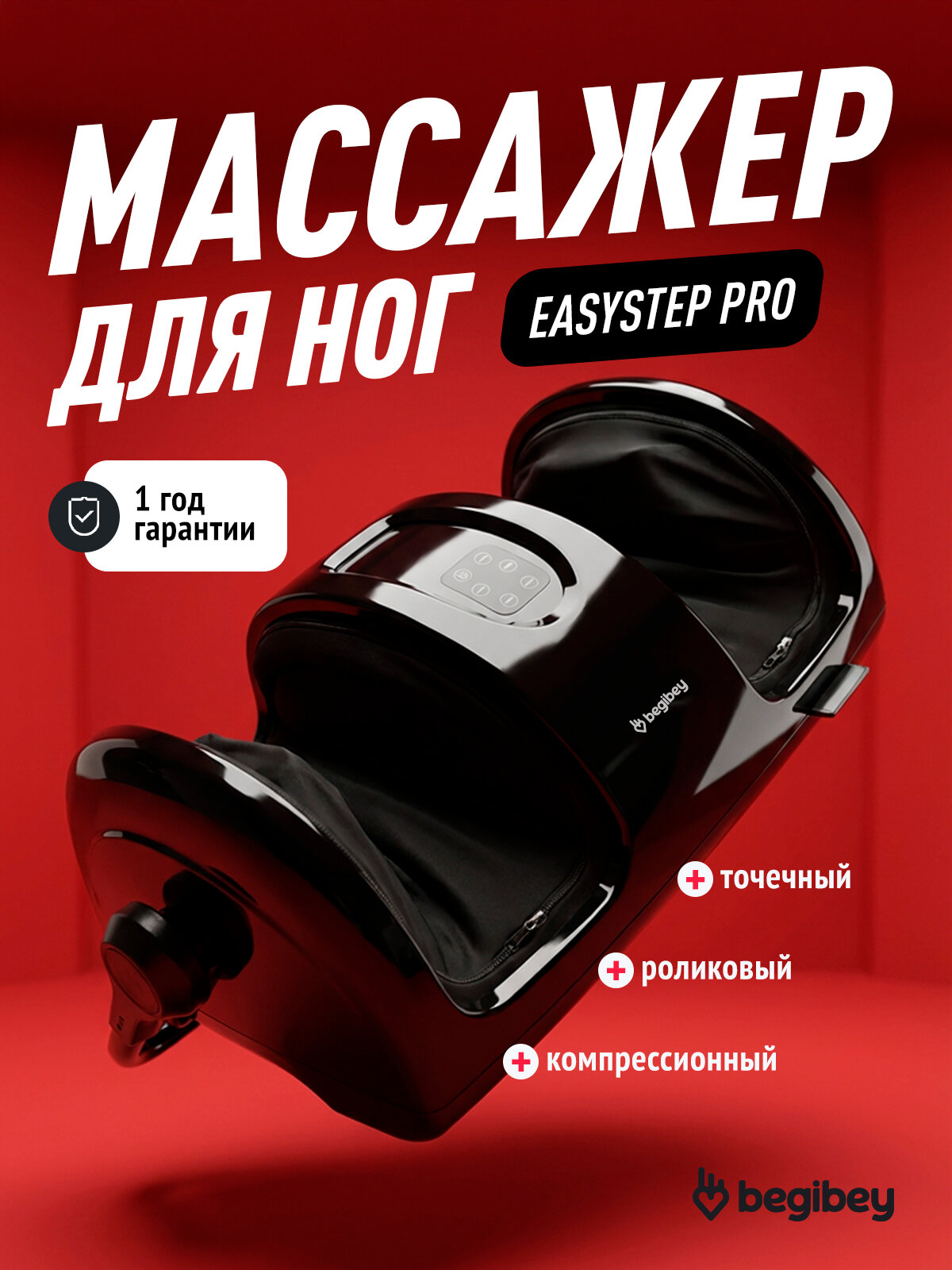 Массажер для ног Begibey EasyStep Pro с пультом, регулируемая ручка опора , 3 программы, 3 режима, с пультом ДУ