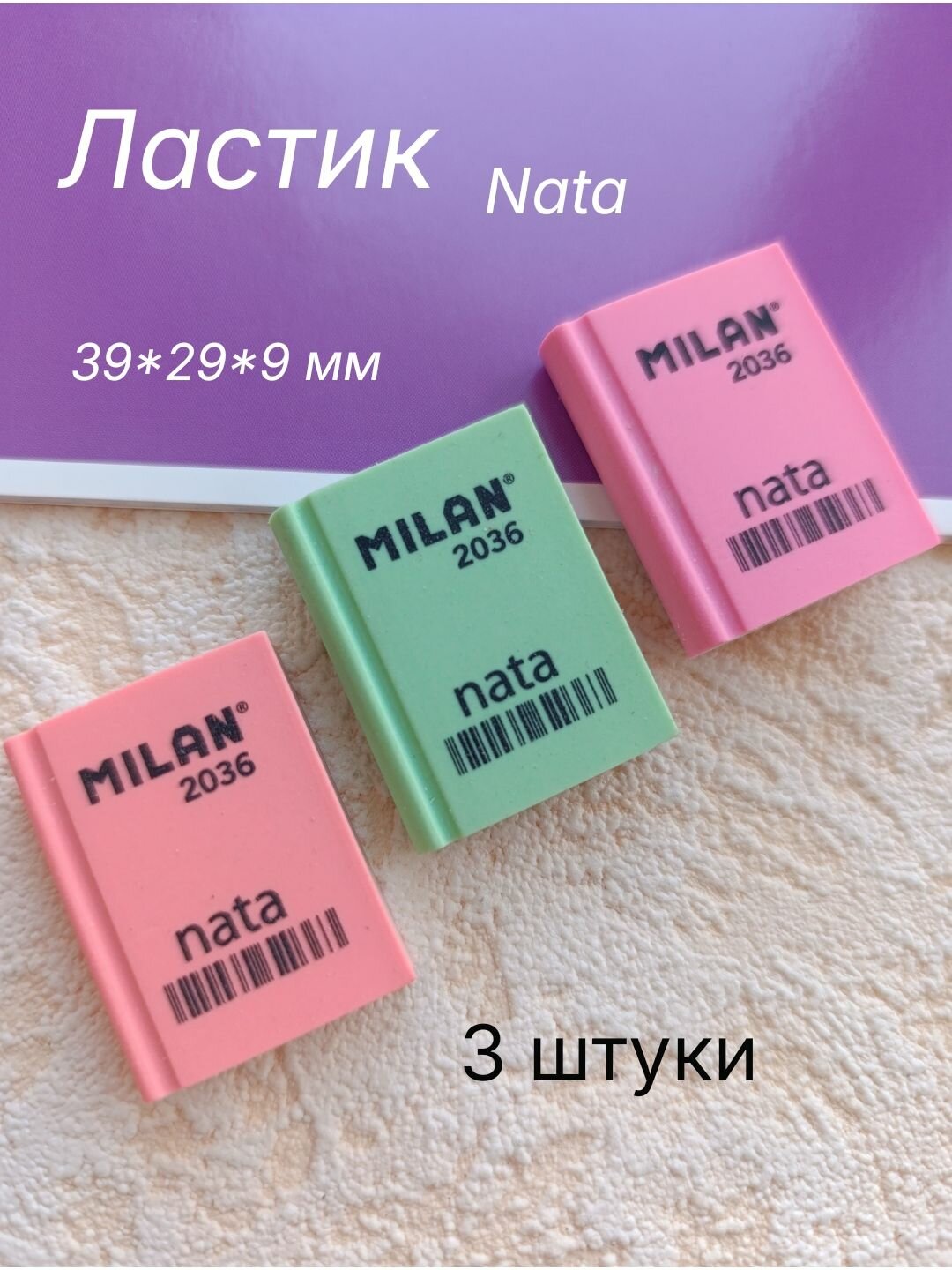 Ластик Milan "Nata" 3 шт 39*29*9 мм