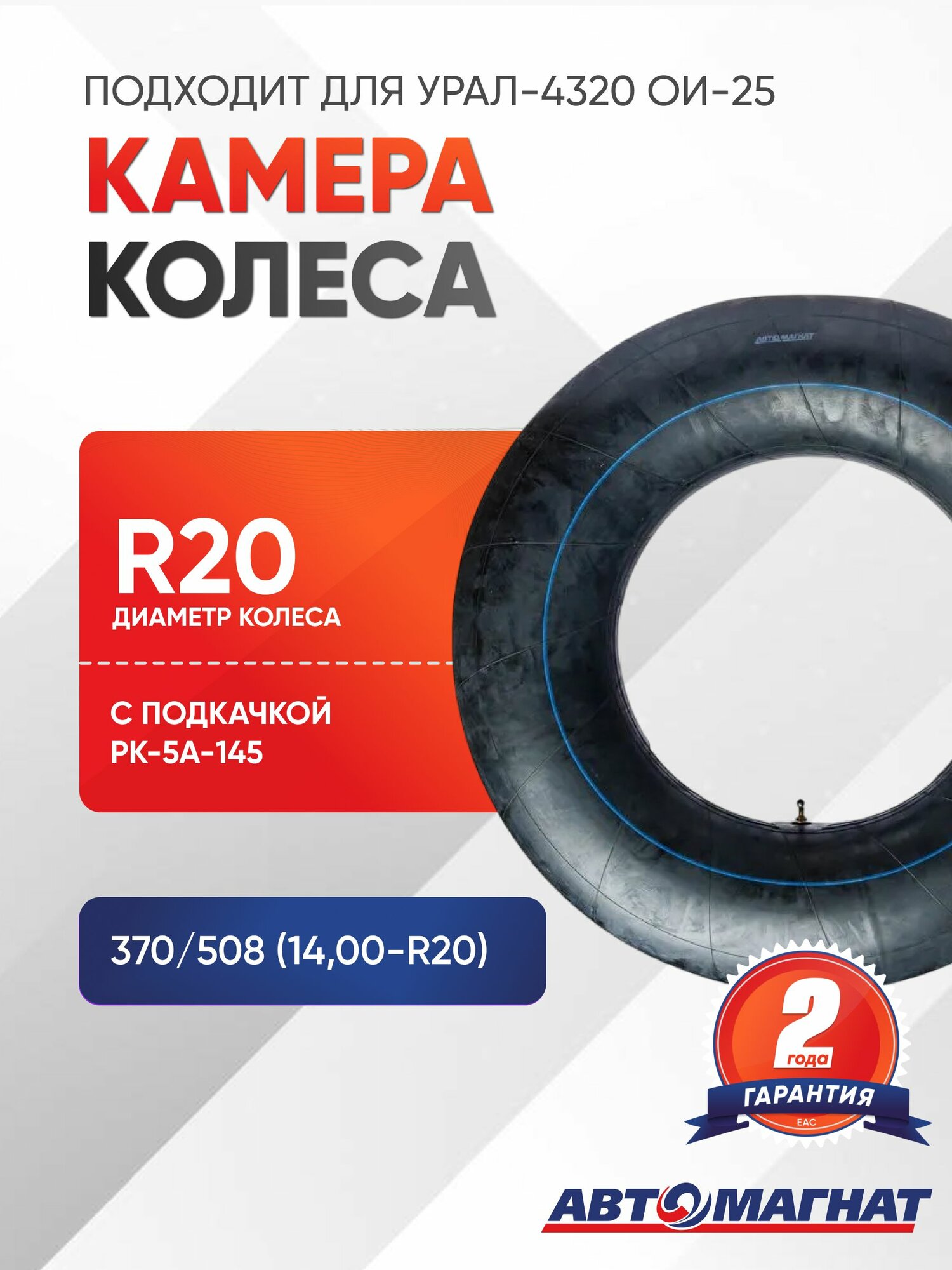 Камера УРАЛ-4320 ОИ-25 с подкачкой PK-5A-145