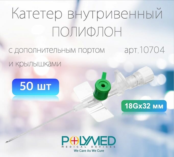 Катетер внутривенный полифлон 18Gх32мм