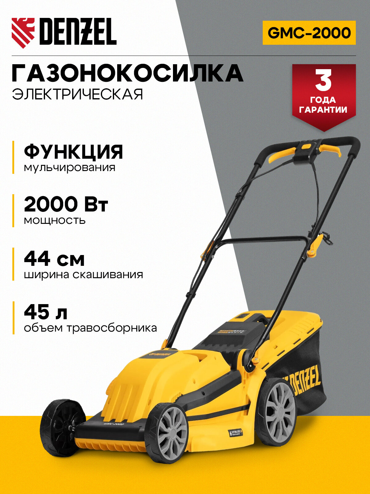 Газонокосилка электрическая GMC-2000, шир. 44см, 2000 Вт, 6 уров, травосб. 45 л