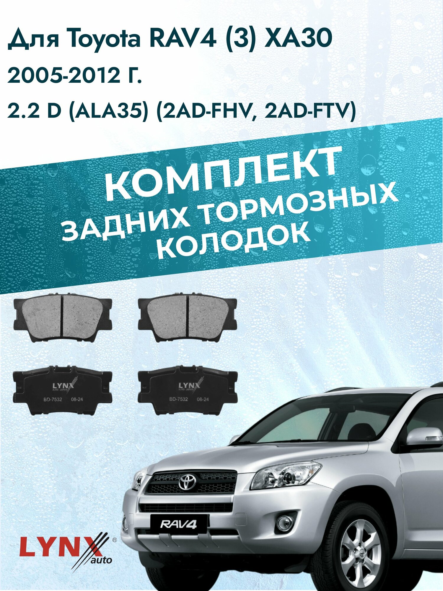 Комплект задних дисковых тормозных колодок на Toyota RAV4 (3) XA30 2005-2012г. / 2.2 D (2AD-FHV) ВD-7532 / Тойота РАВ4
