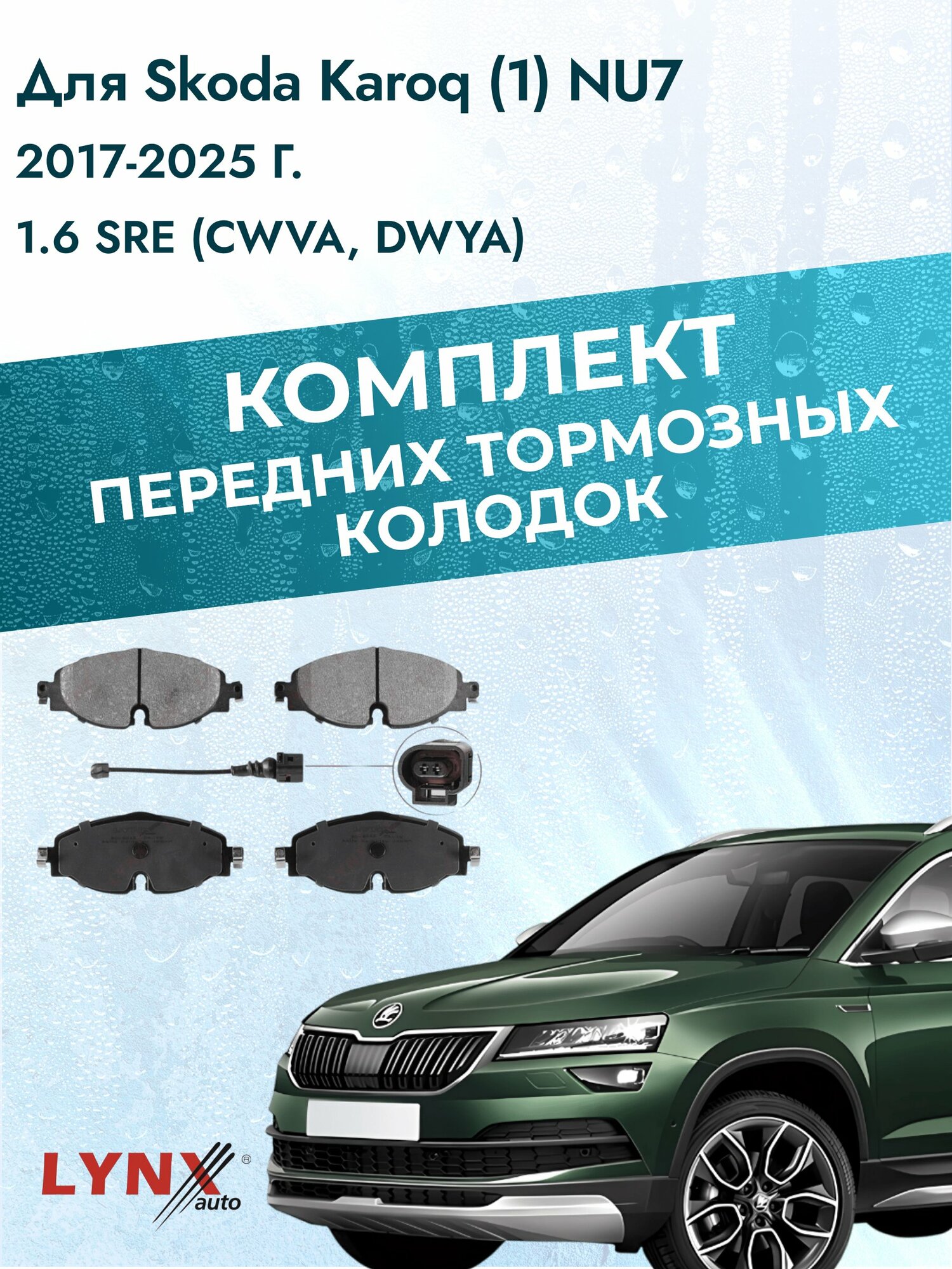 Комплект передних дисковых тормозных колодок на Skoda Karoq (1) NU7 2017-2025г. / 1.6 SRE (CWVA) ВD-8043 / Шкода Карок
