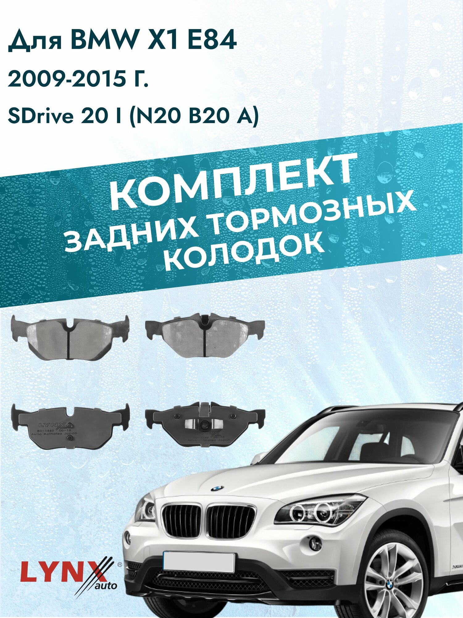 Комплект задних дисковых тормозных колодок на BMW X1 E84 2009-2015г. /sDrive 20 i (N20 B20 A) ВD-1440 /БМВ Х1 /LYNXauto