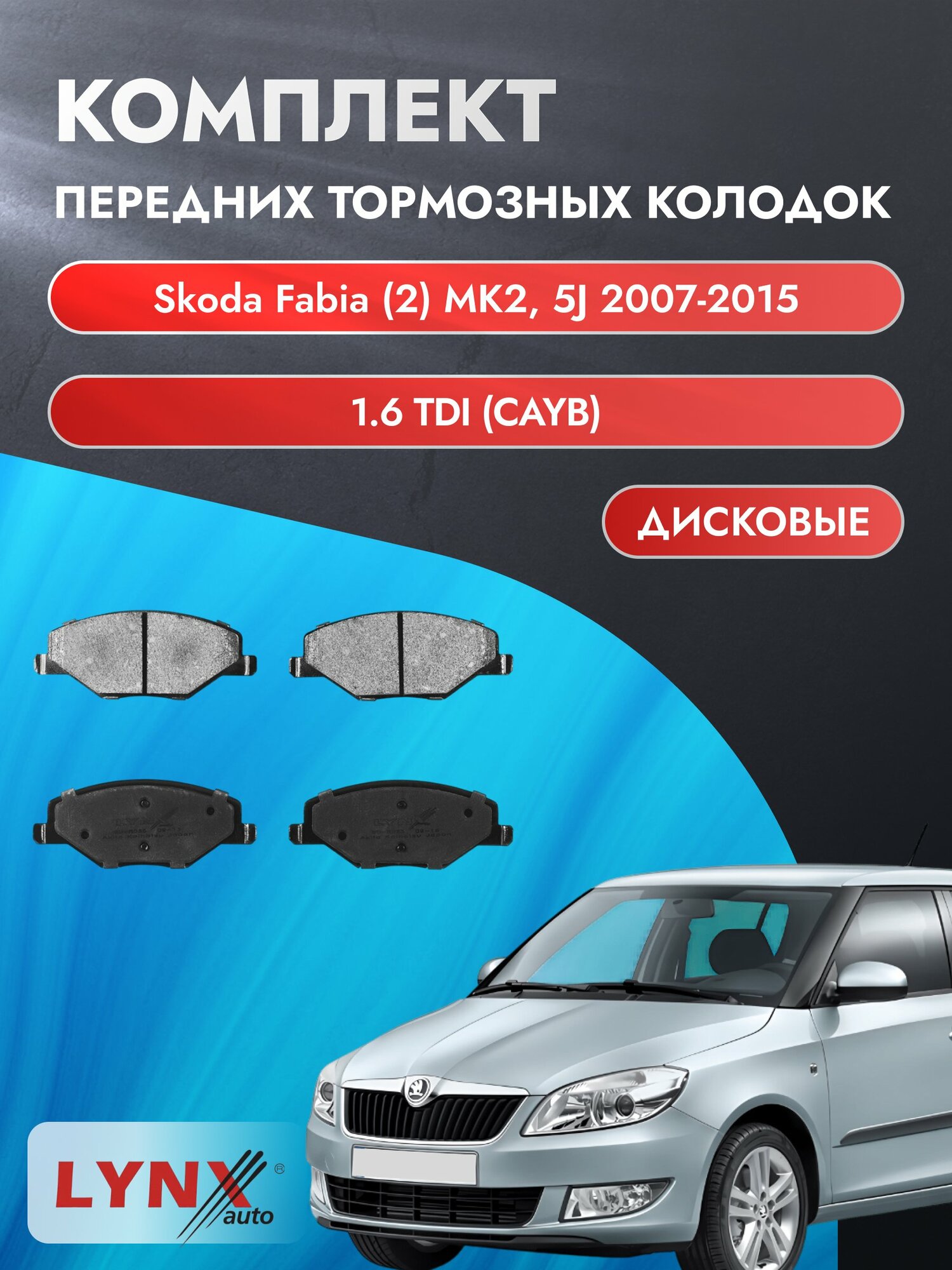 Комплект передних колодок на Skoda Fabia (2) MK2 2007-2015г. / 1.6 (BTS) ВD-8035 / Шкода Фабия Комби Универсал