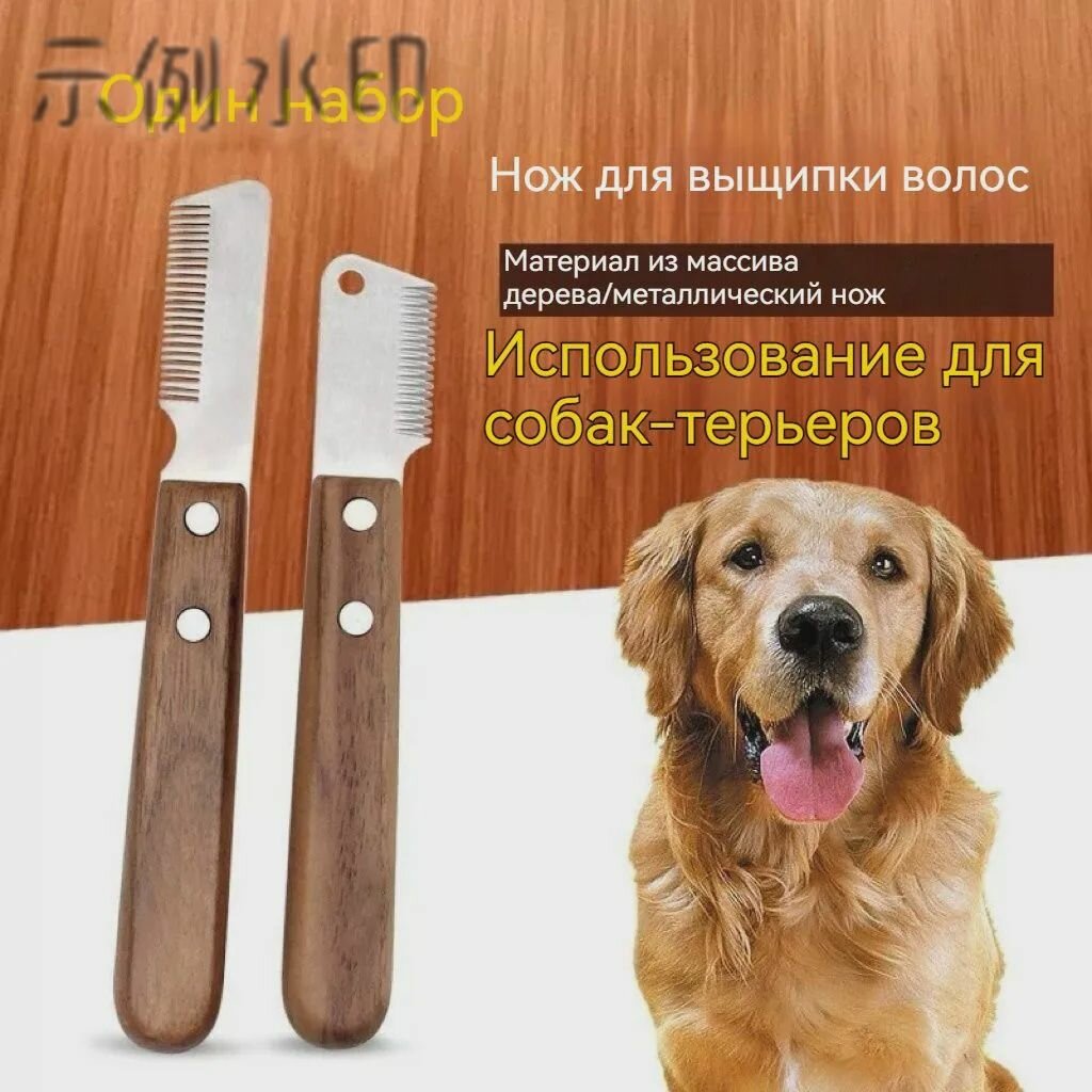 Нож для тримминга собак, Расческа для домашних животных, GTD1520