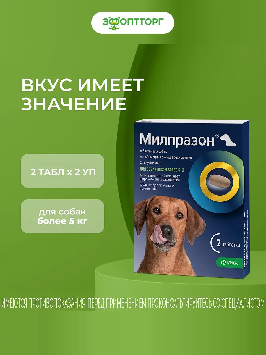 Милпразон антигельминтный препарат для собак более 5 кг 2 таб, 125 мг. упаковка 2 шт