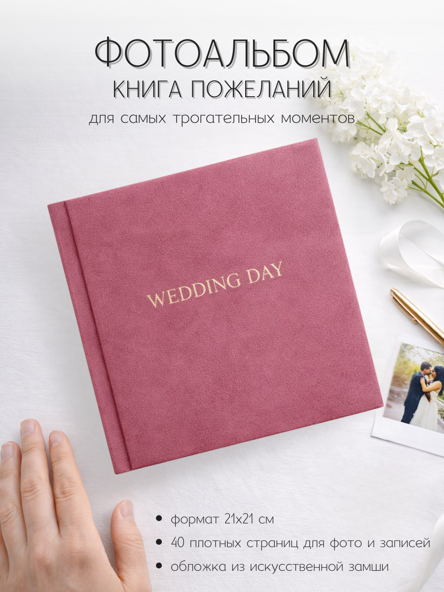 Фотоальбом свадебный, книга пожеланий на свадьбу, пыльно-розовый, 20 листов, 80 фото