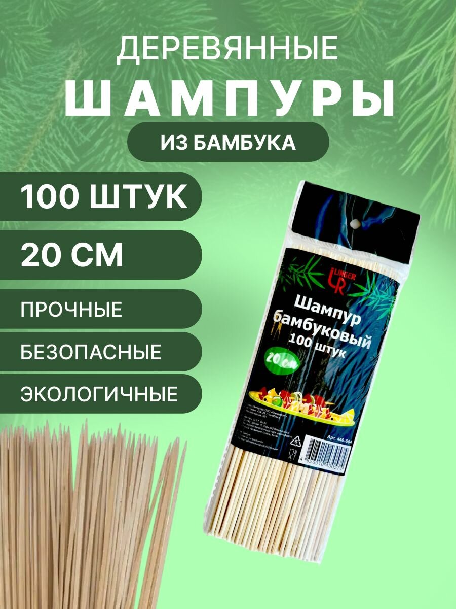 Шпажки деревянные, шампура деревянные, 20 см, набор 100 шт. шпажки деревянные шампура деревянные набор для шашлыка одноразовые