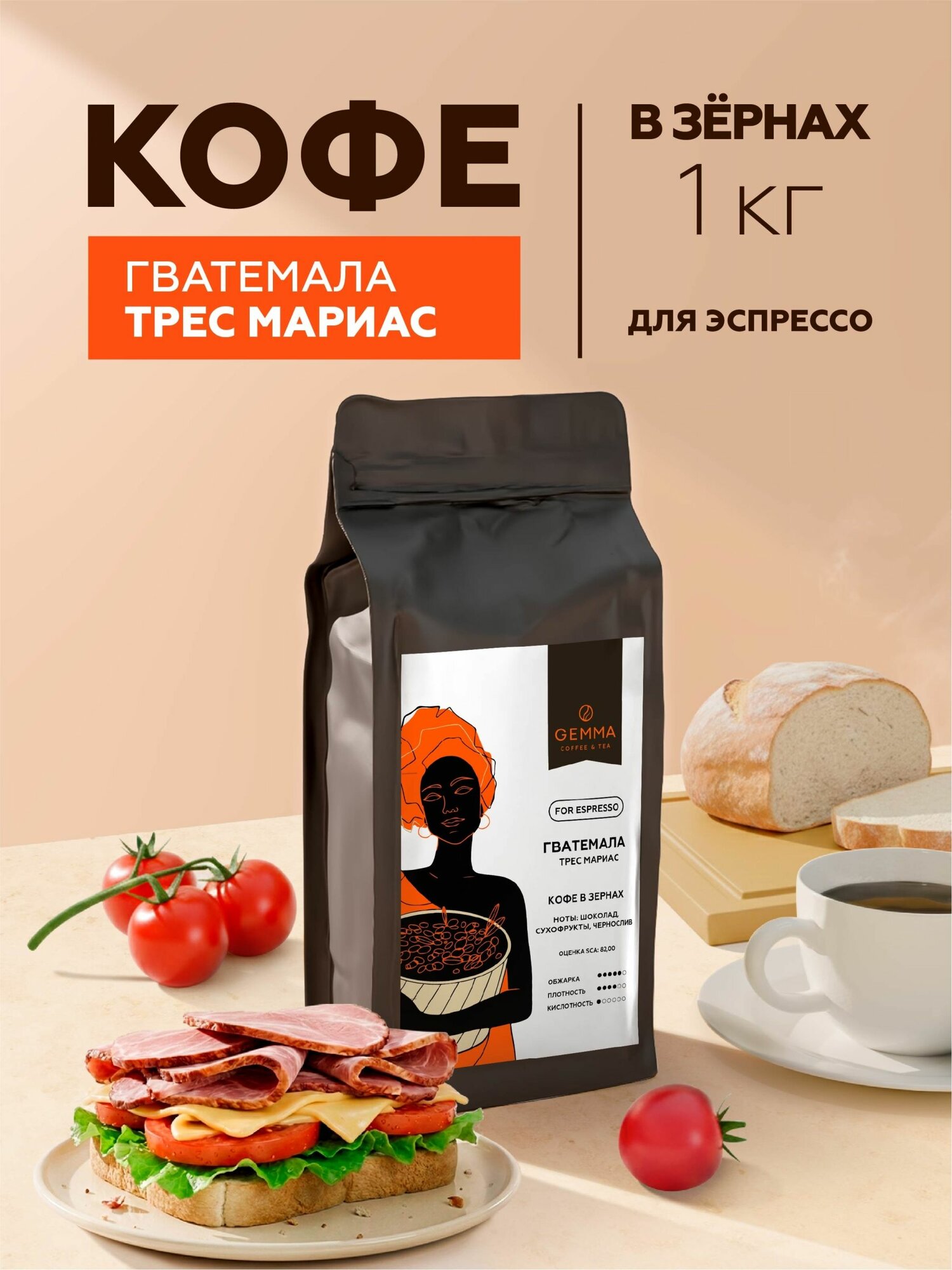 Кофе в зернах Gemma Гватемала Трес Мариас (1 кг)