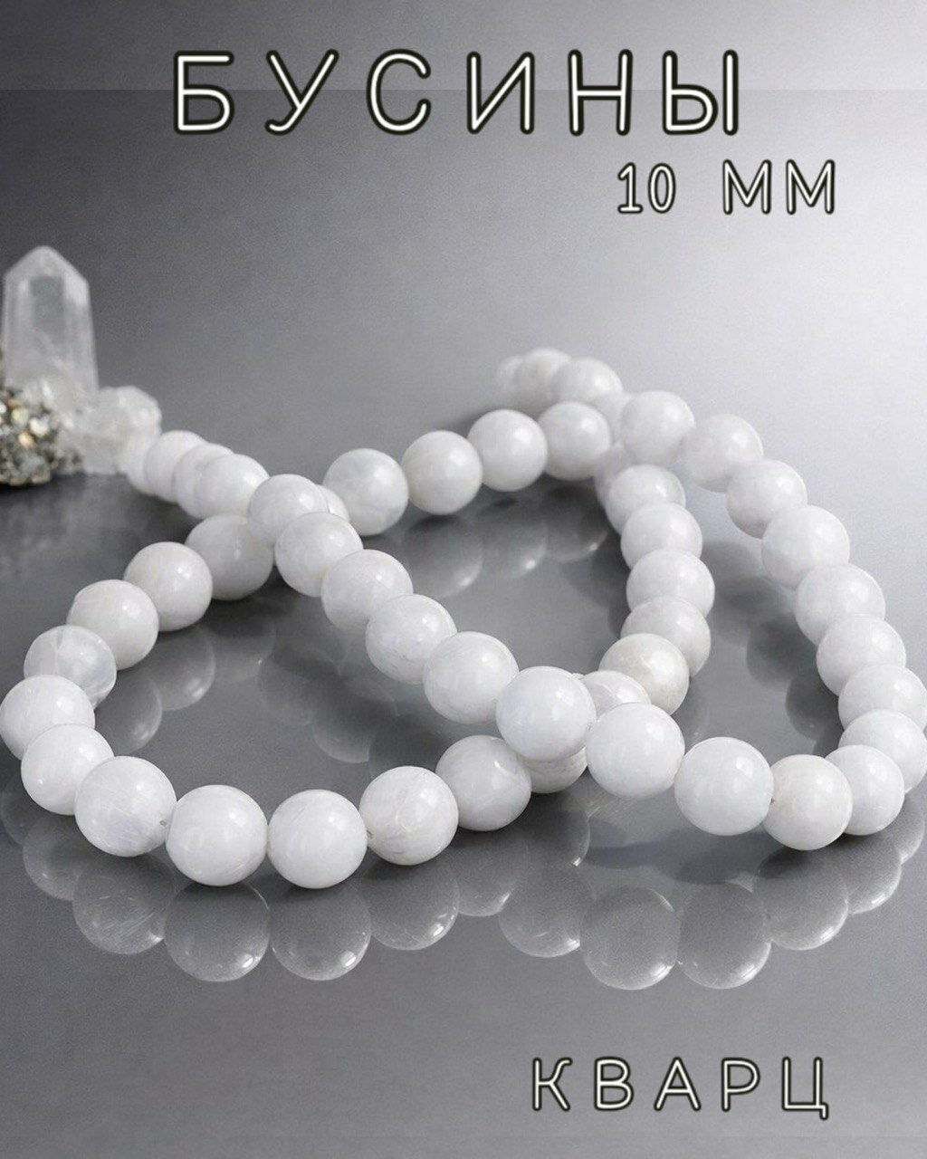 Бусины, Кварц белый, шарик 10 мм, 36-38 см/нить, около 38 шт, для браслетов, бус, украшений