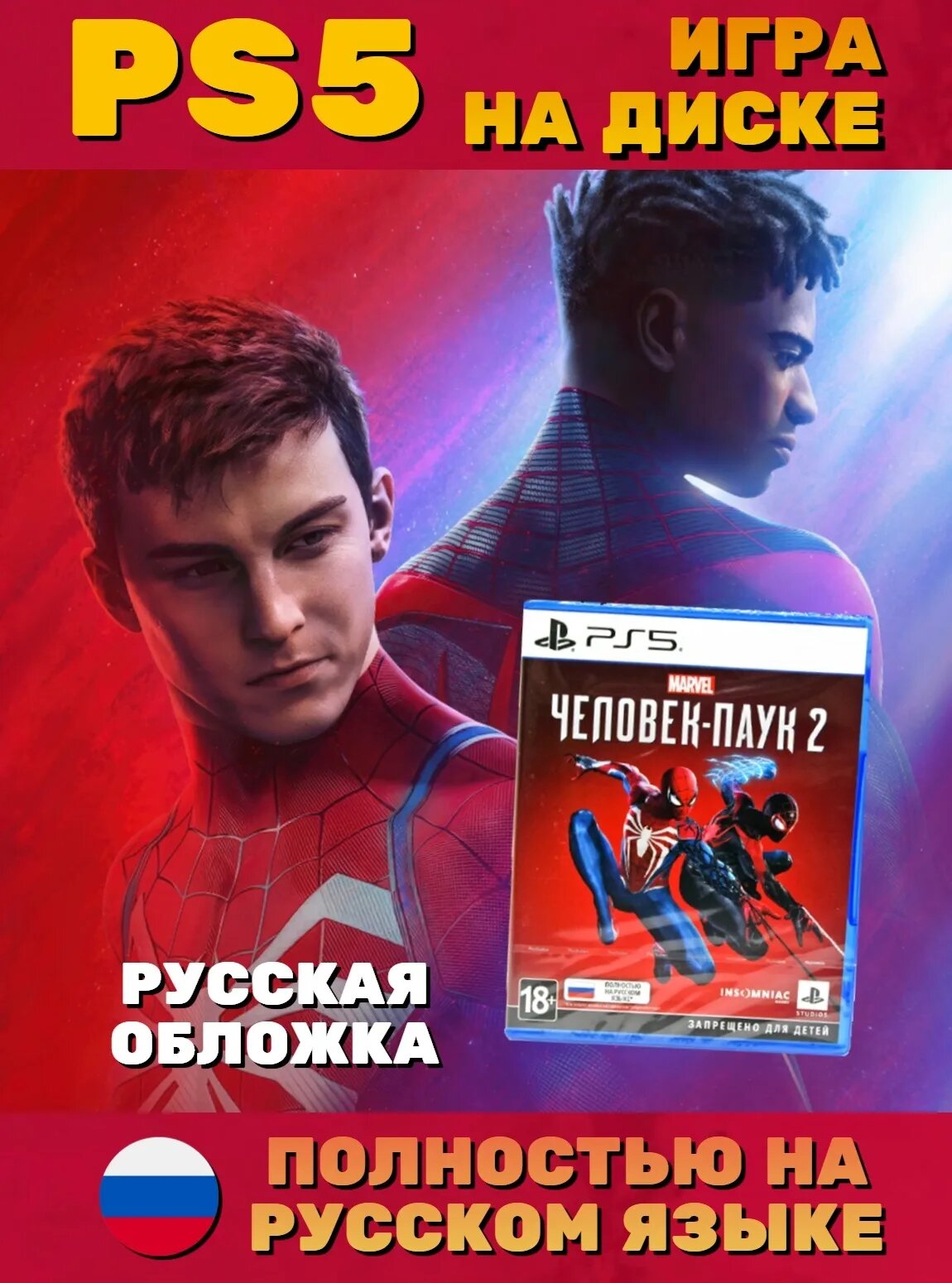 Marvel Человек-паук 2 Spider-Man 2 (PS5, полностью на русском языке) рус. обложка