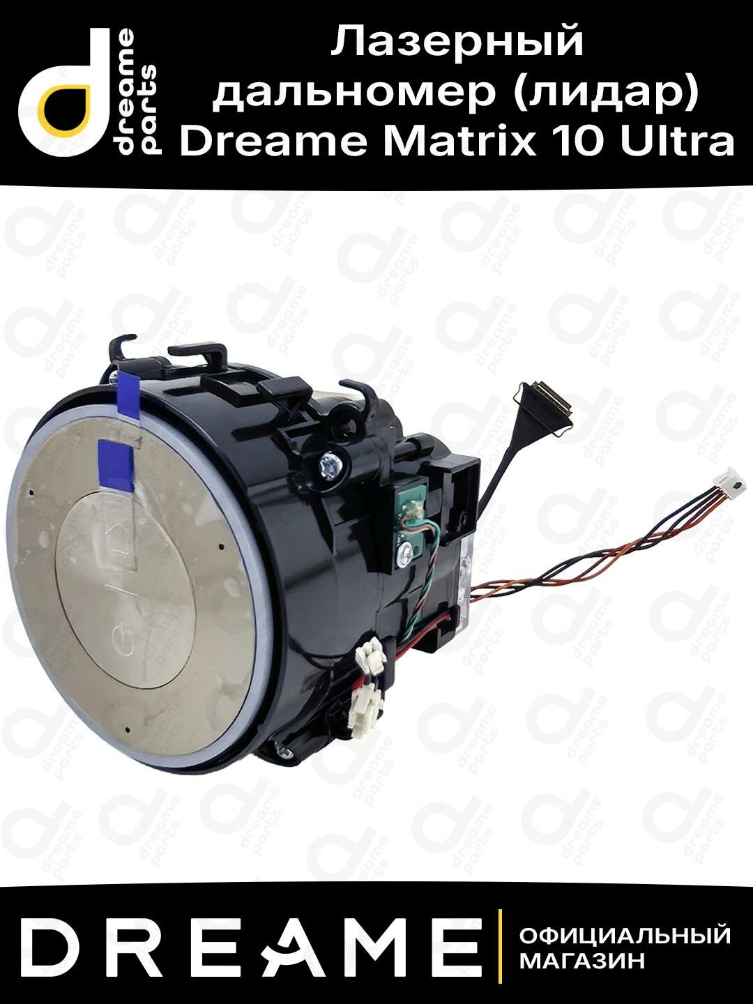 Лазерный дальномер (лидар) для Dreame Matrix 10 Ultra черный