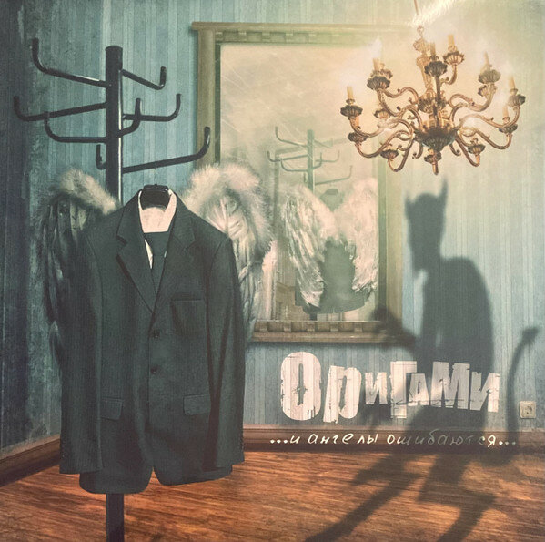 Оригами. . И Ангелы Ошибаются. (виниловая пластинка) LP