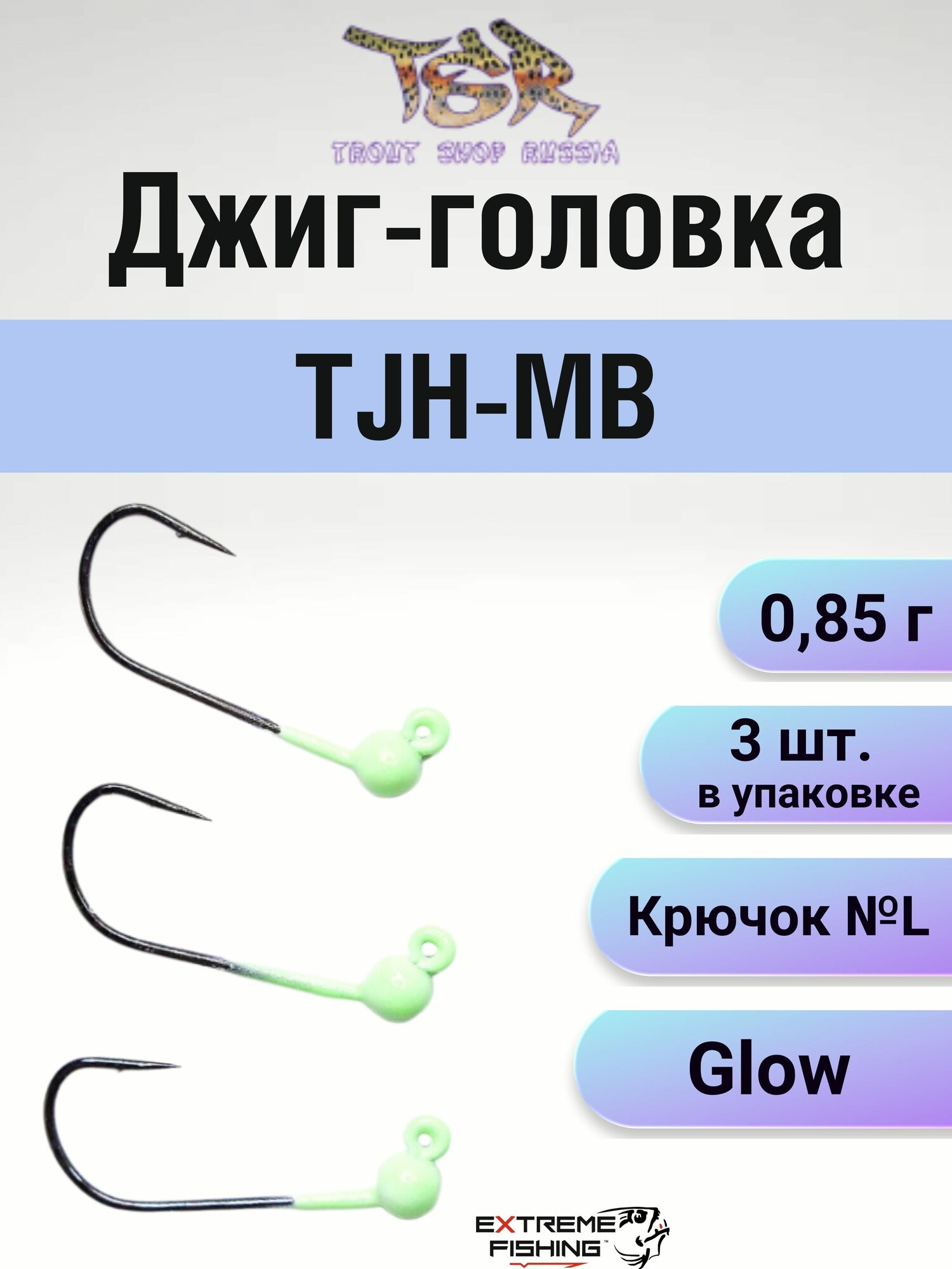 Вольфрамовая джиг-головка TSR TJH-MB, #L, 4,5мм, 0,85г, #Glow