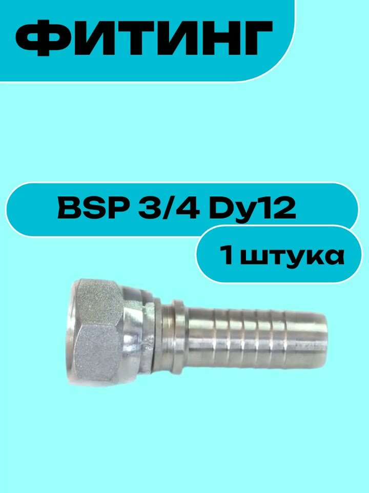 Фитинг BSP 3/4 Dy12 — фото 1