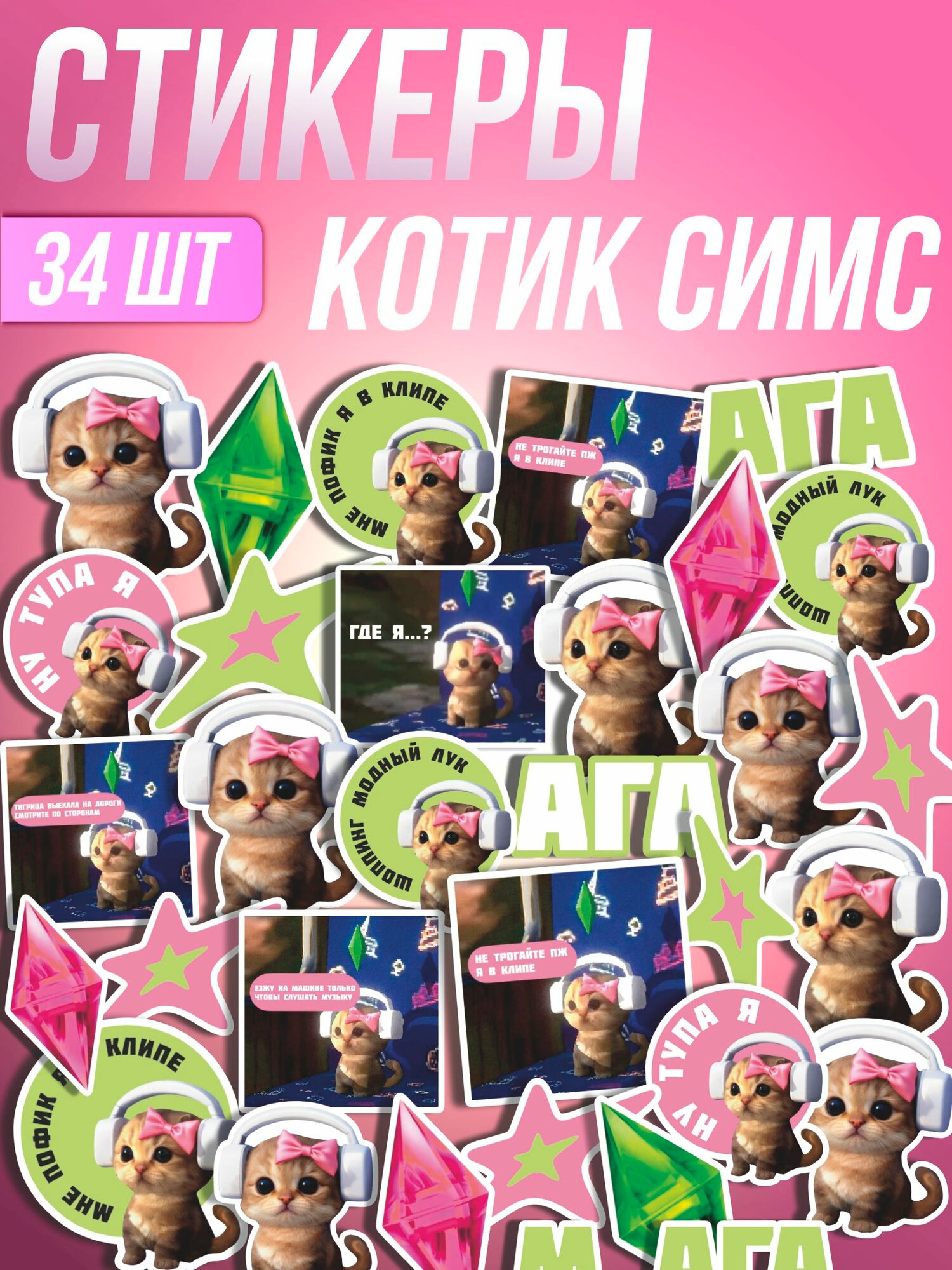 Стикерпак наклейки Кот в наушниках мем тикток котик