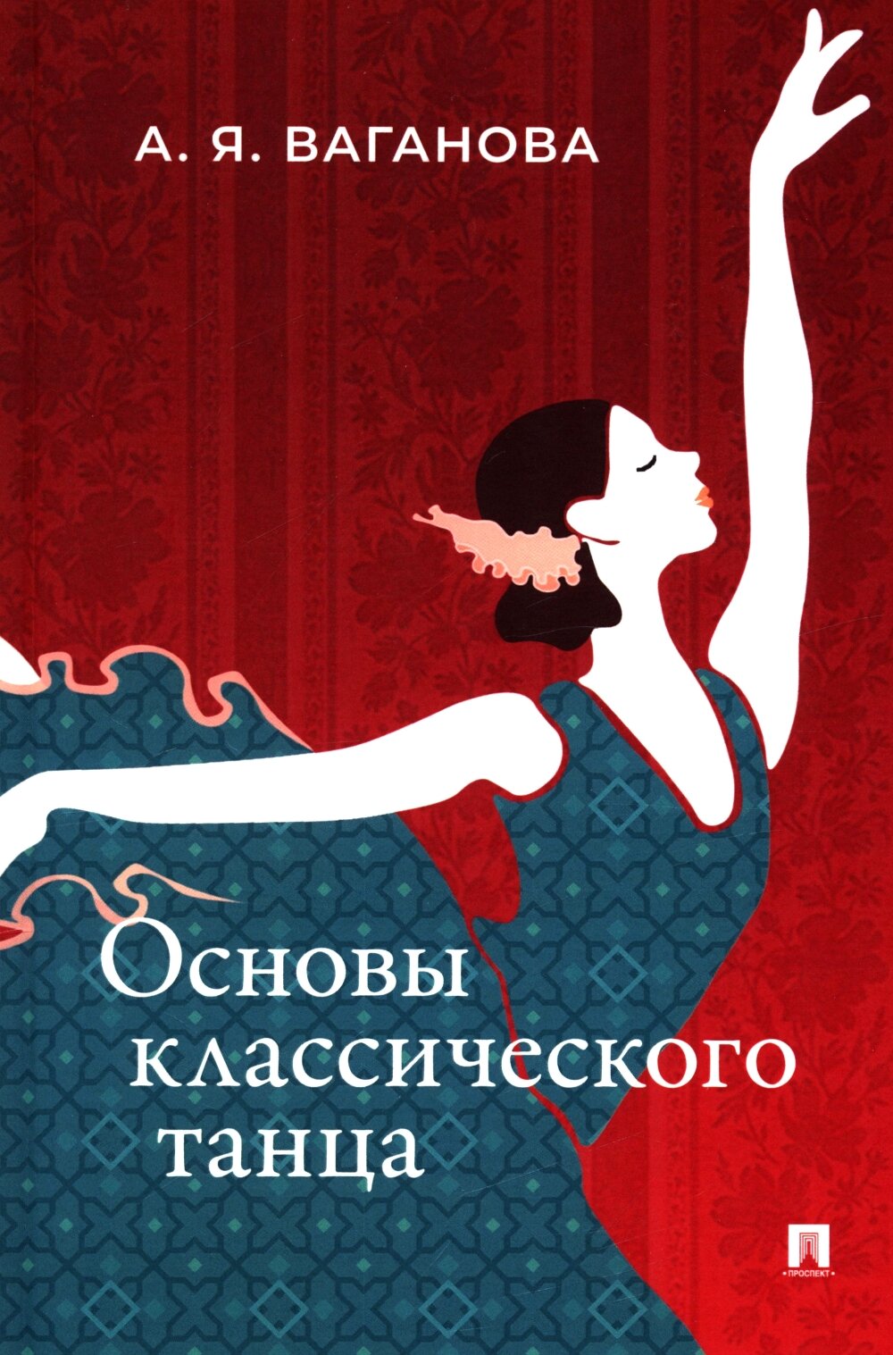 Основы классического танца. Ваганова А. Я.