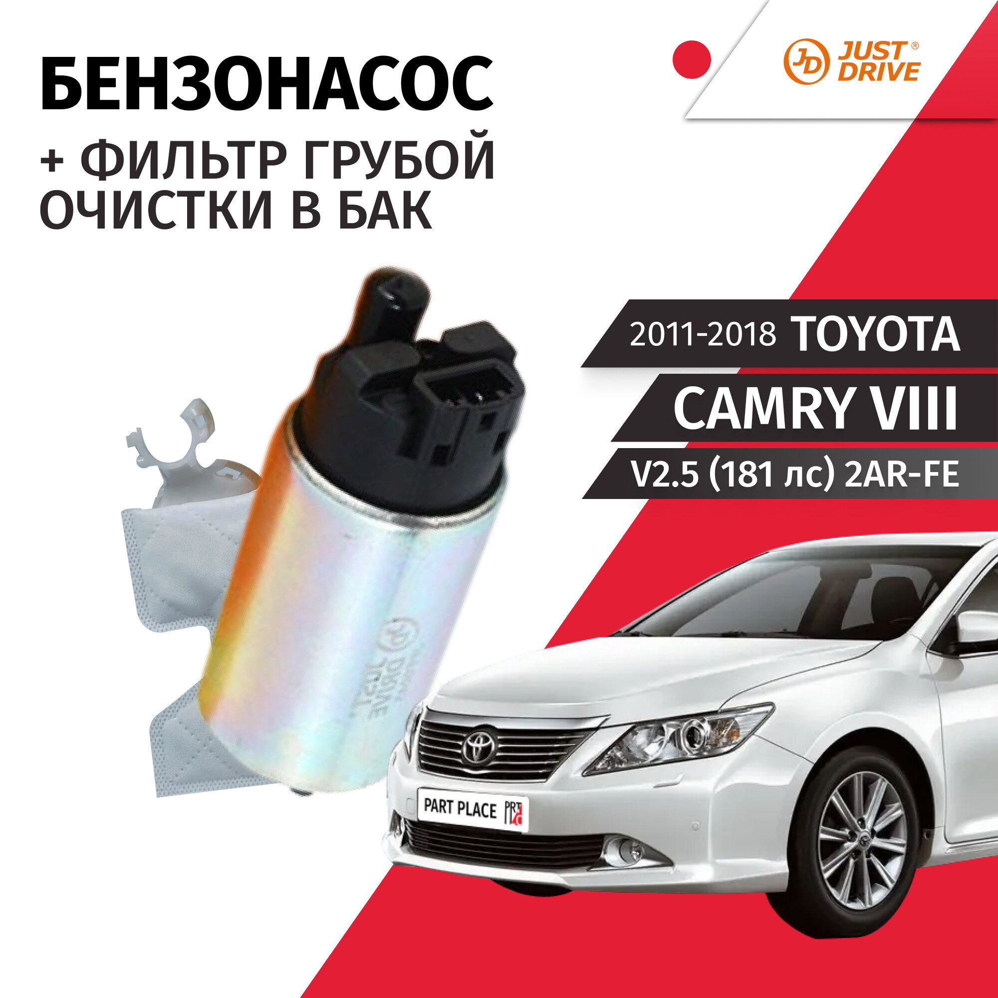 Насос топливный и фильтр грубой очистки в бак Toyota Camry 8 ASV50 V2.5 181 лс 2AR-FE 2011 - 2018 сеточка бензонасос Комплект 2шт Just Drive