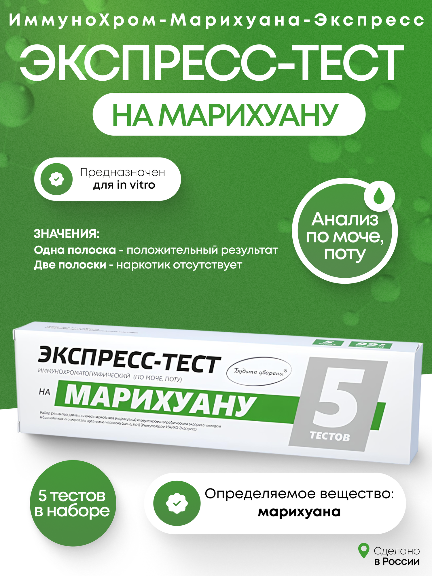 Экспресс-тест "ИммуноХром-МАРИХУАНА-Экспресс", 5 шт в наборе