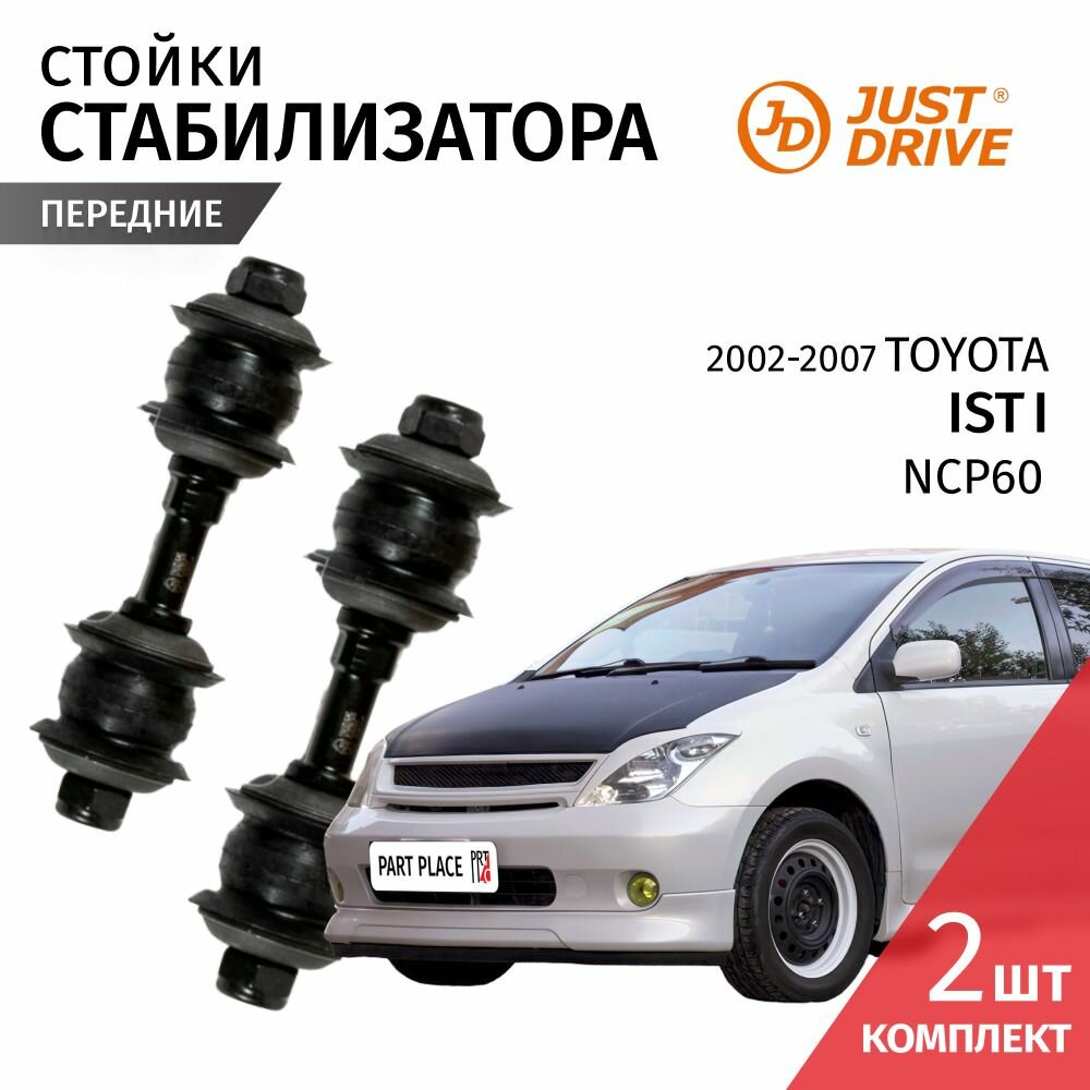 Стойки стабилизатора передние левая и правая Toyota Ist (1) NCP60 2002 - 2007, Комплект 2 шт Just Drive