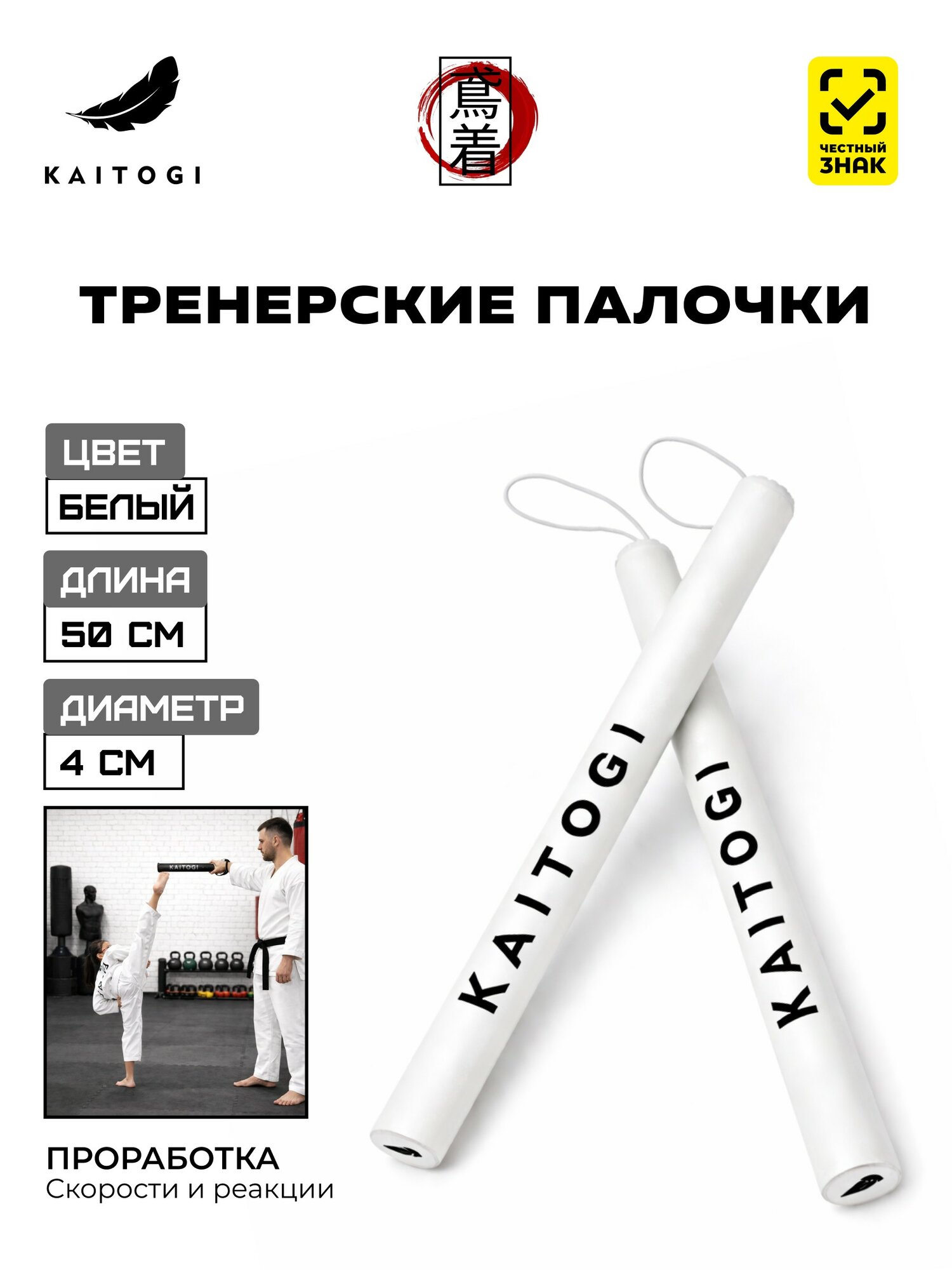 Палочки тренерские KAITOGI, длина 50 см, белый цвет