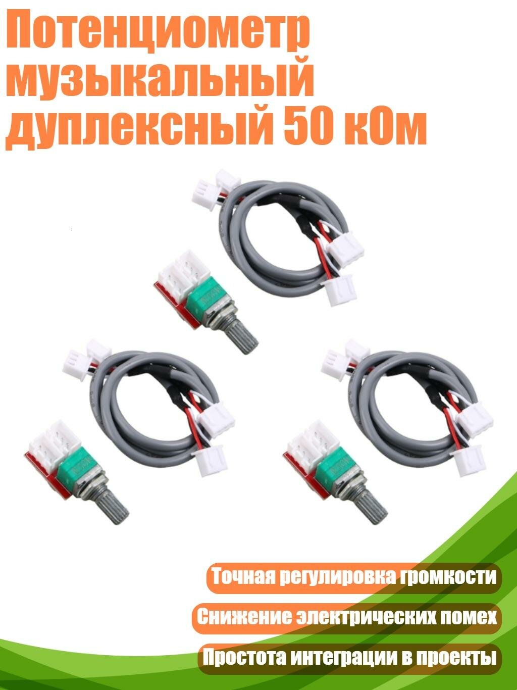 Потенциометр музыкальный дуплексный 50 кОм, 3 комплекта