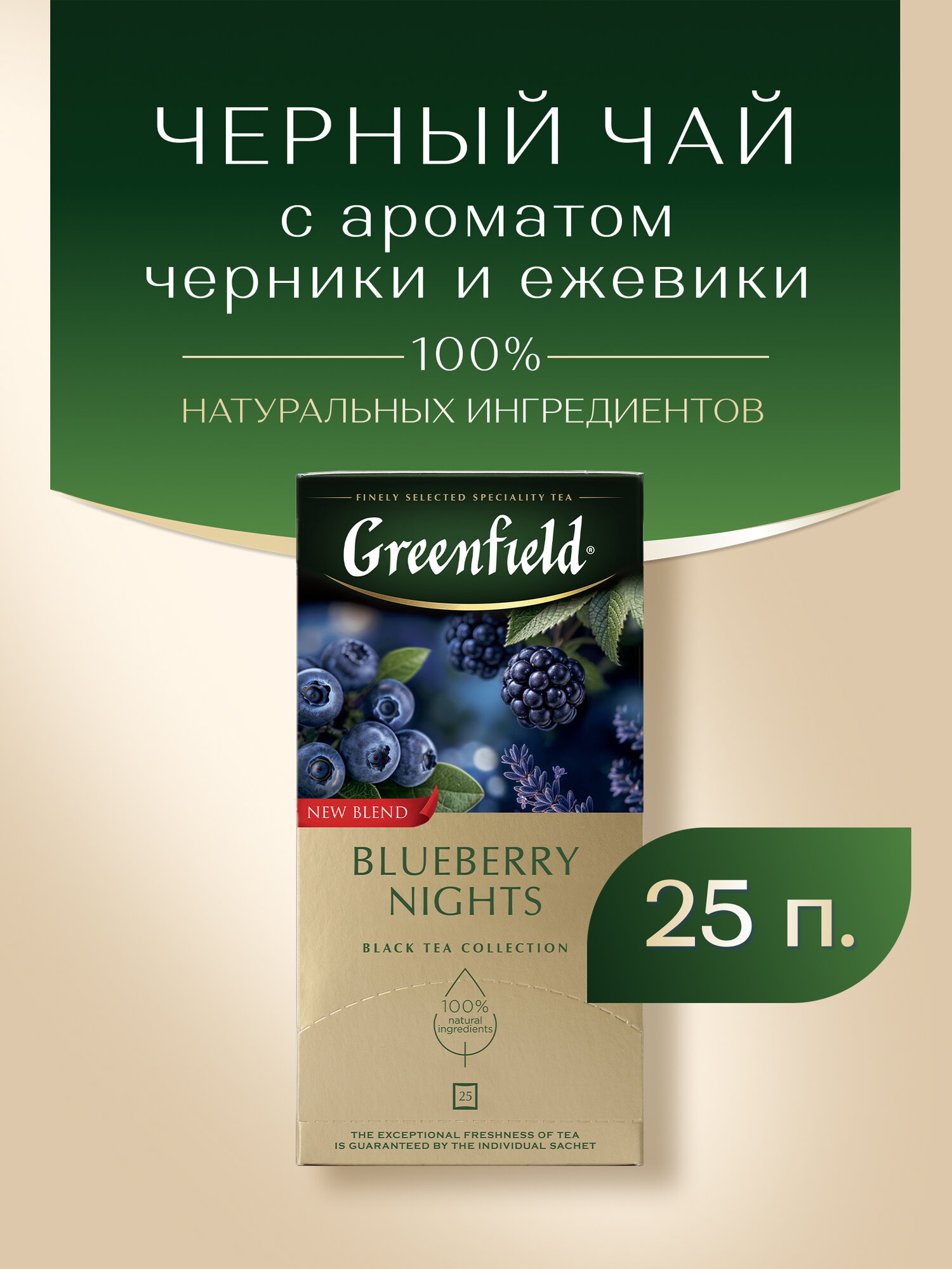 Чай Greenfield "Blueberry Nights", чёрный, с ароматом черники и ежевики, 25 пакетиков