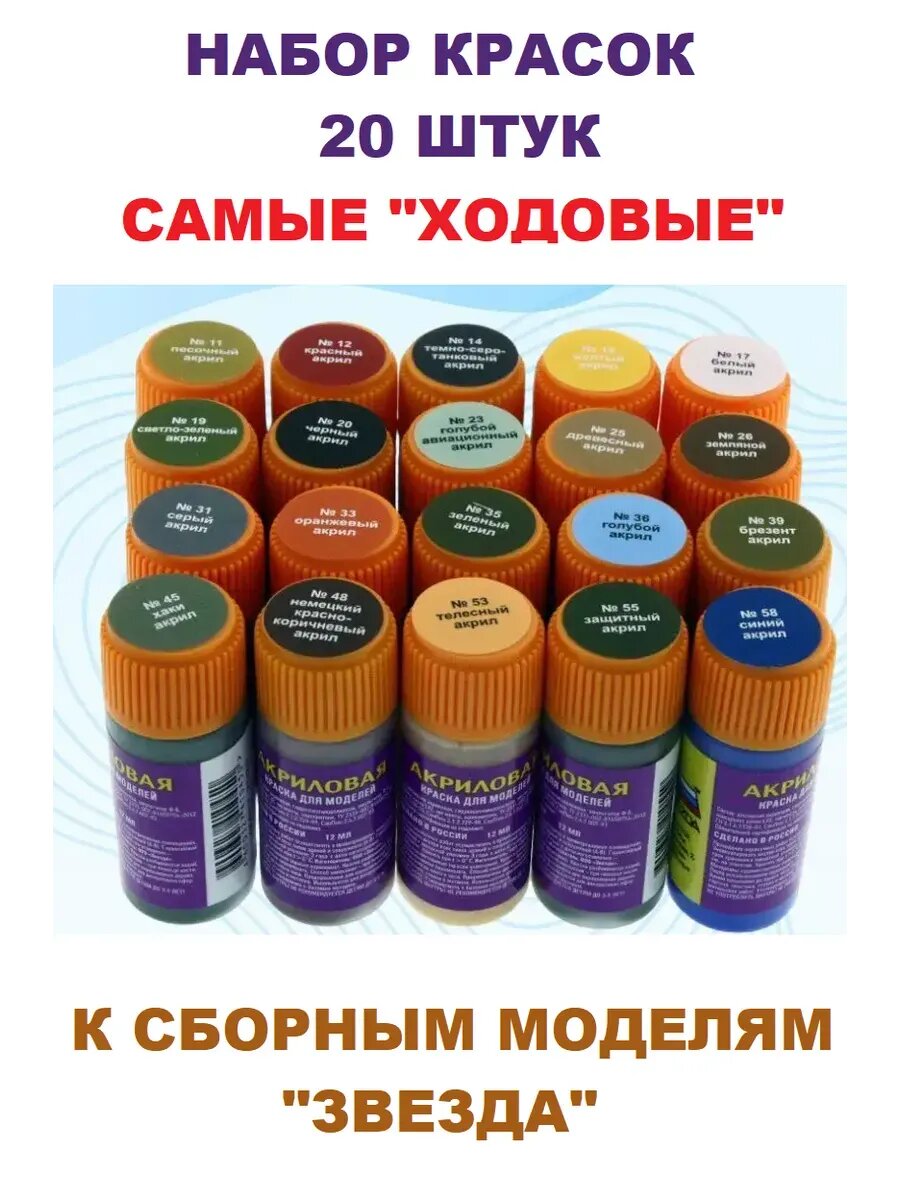 Н20ХОД Набор акриловых красок для сборных моделей 20 штук