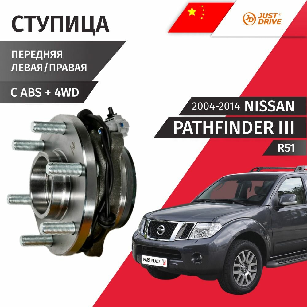 Ступица передняя левая правая Nissan Pathfinder (3) R51 2004 - 2014, 1 шт Just Drive