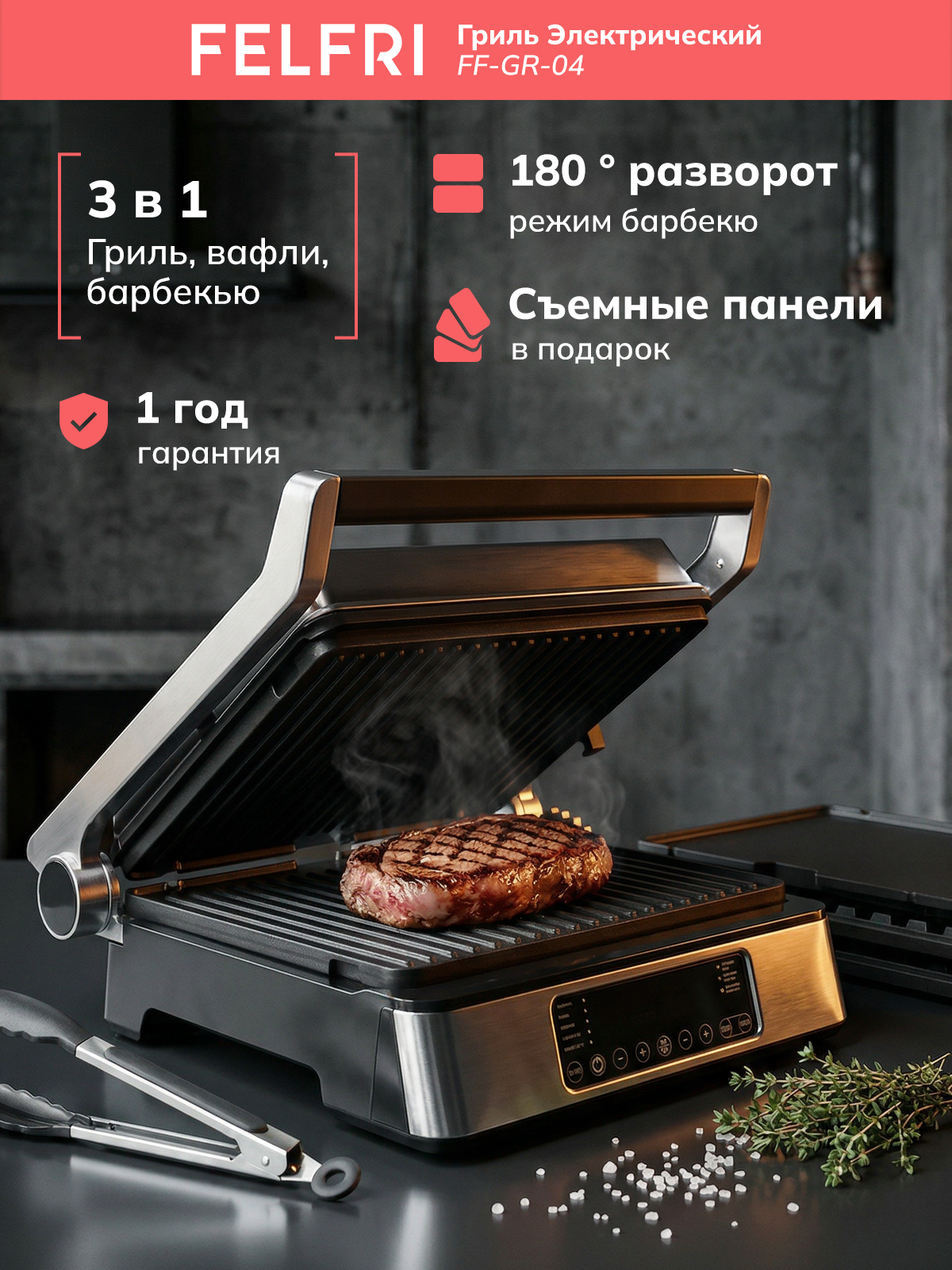 Гриль FELFRI FF-GR-04, электрический, с щипцами, мощность 2500 Вт, чёрный матовый