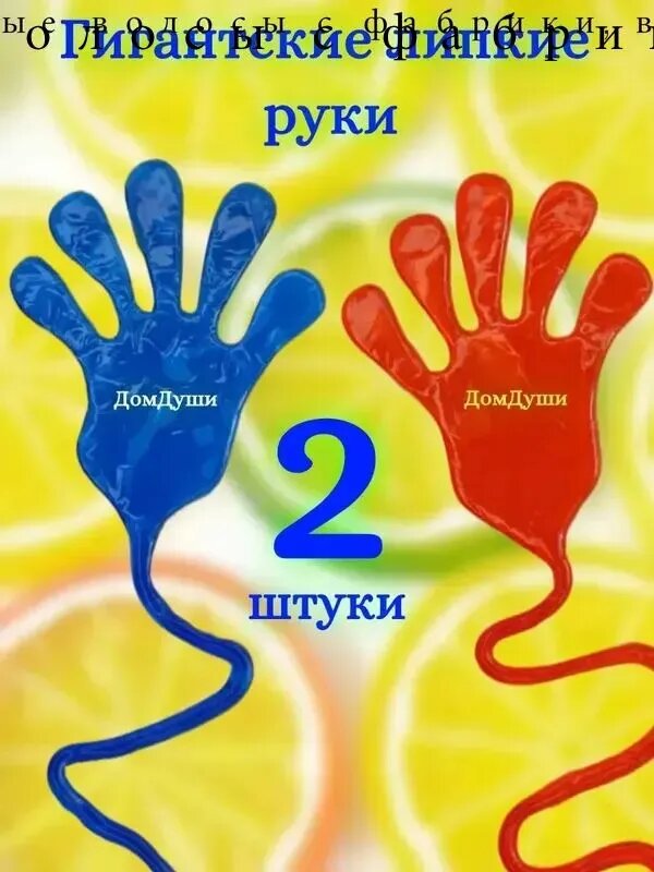 Сквиш игрушка-антистресс "Гигантские липкие руки", набор 2 шт, ладонь лизун