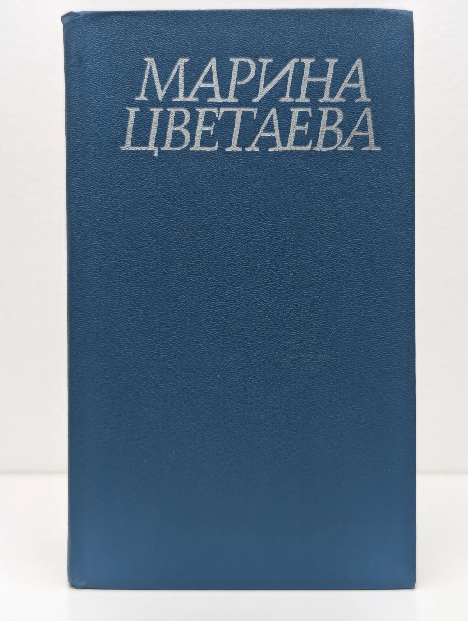 Марина Цветаева. Стихотворения и поэмы Цветаева Марина Ивановна 1988