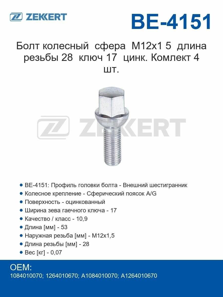Zekkert Болт колесный сфера M12x1,5 длина резьбы 28 ключ 17 цинк. Комплект - 4 шт.