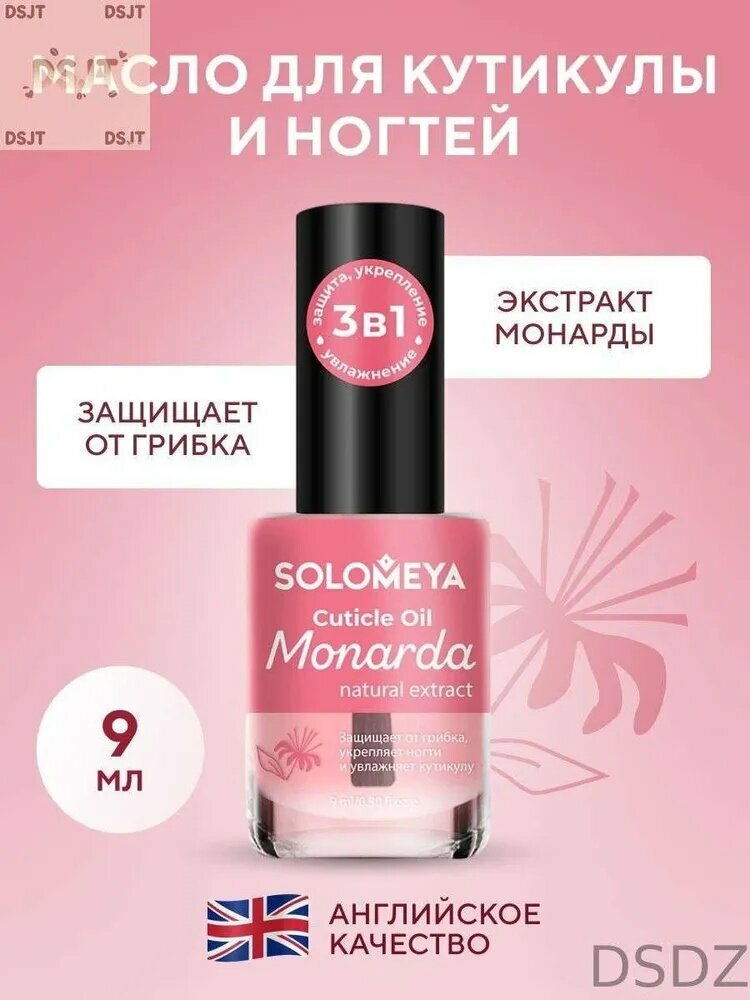 Solomeya Масло для кутикулы и ногтей с натуральным экстрактом Монандры 9 мл/Cuticle Oil with natural extract Monandra, ml