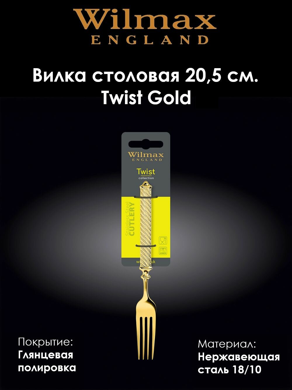 Вилка столовая Twist Gold 20,5 см. Wilmax