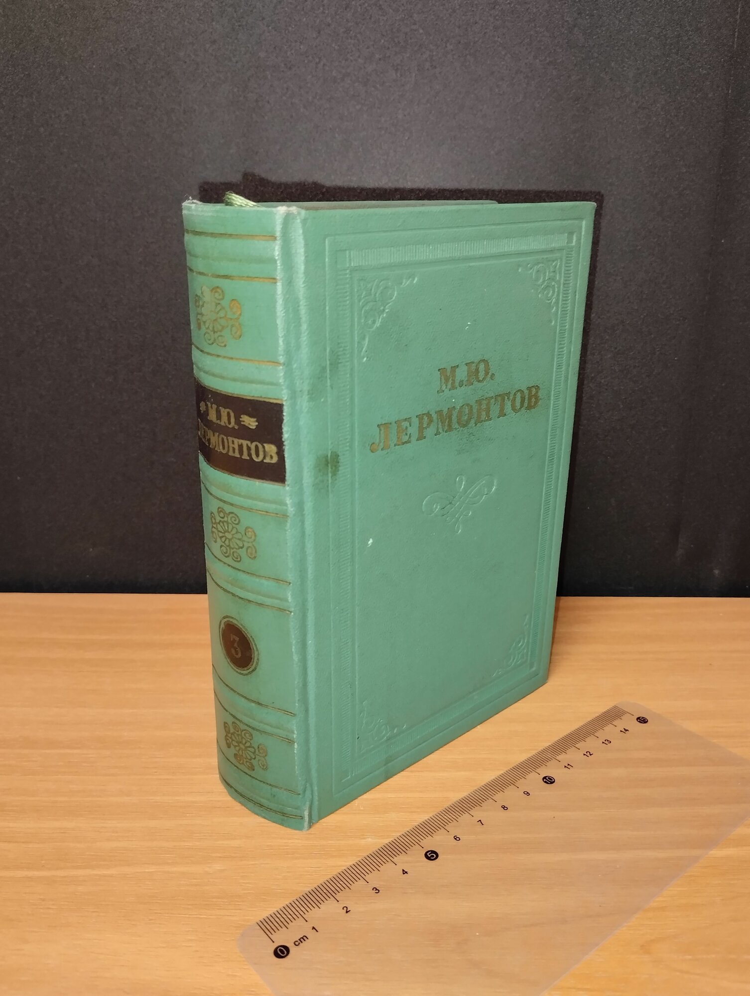 Собрание сочинений в 4 томах. Том 3. М. Ю. Лермонтов. 1959