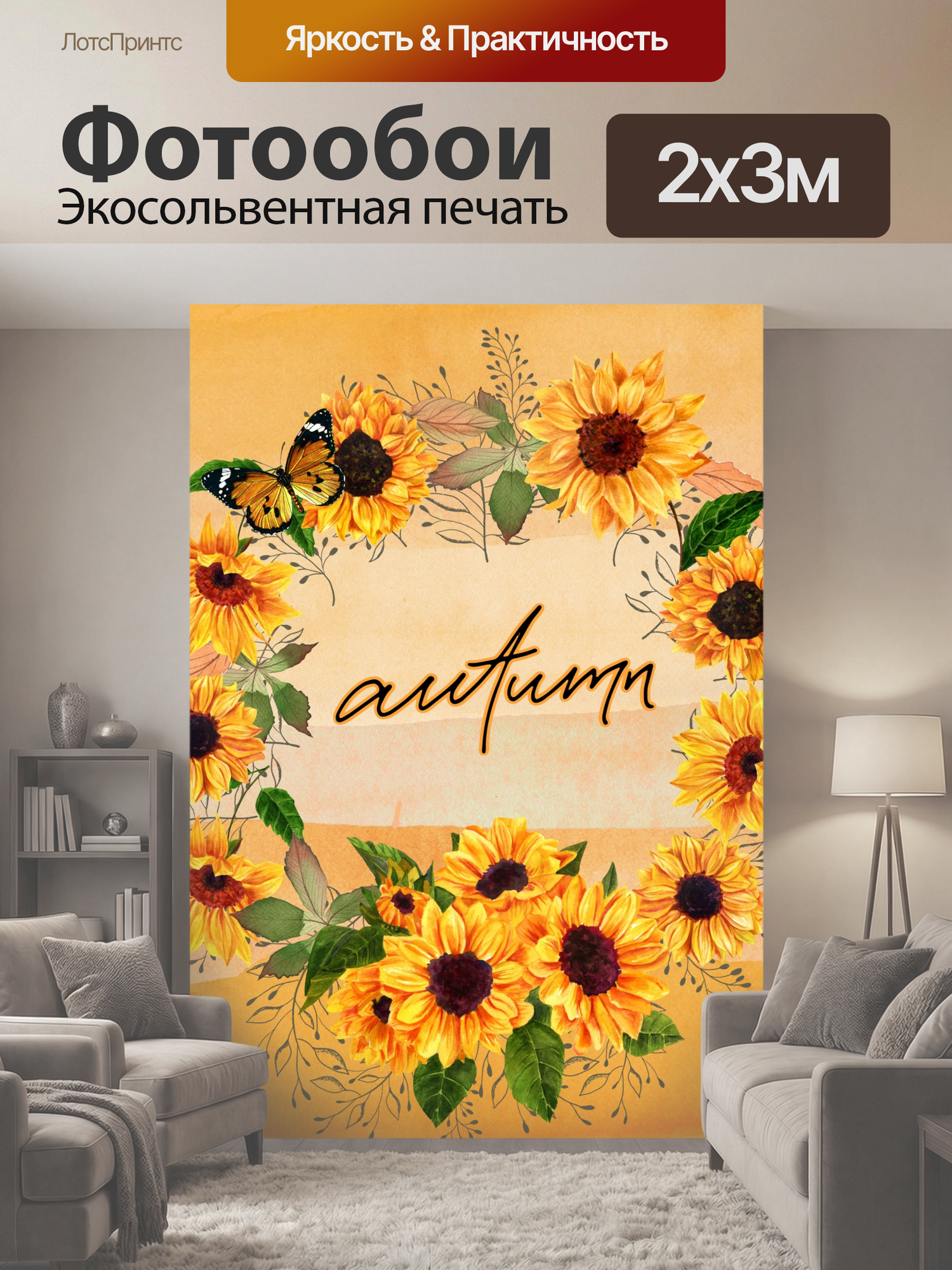 Фотообои "Подсолнух Осенний венок подсолнух венок со словами осень подсолнух цветок цветочный венок полевой цветок полевые цветы бабочка." 200x300 см. экосольвентная печать