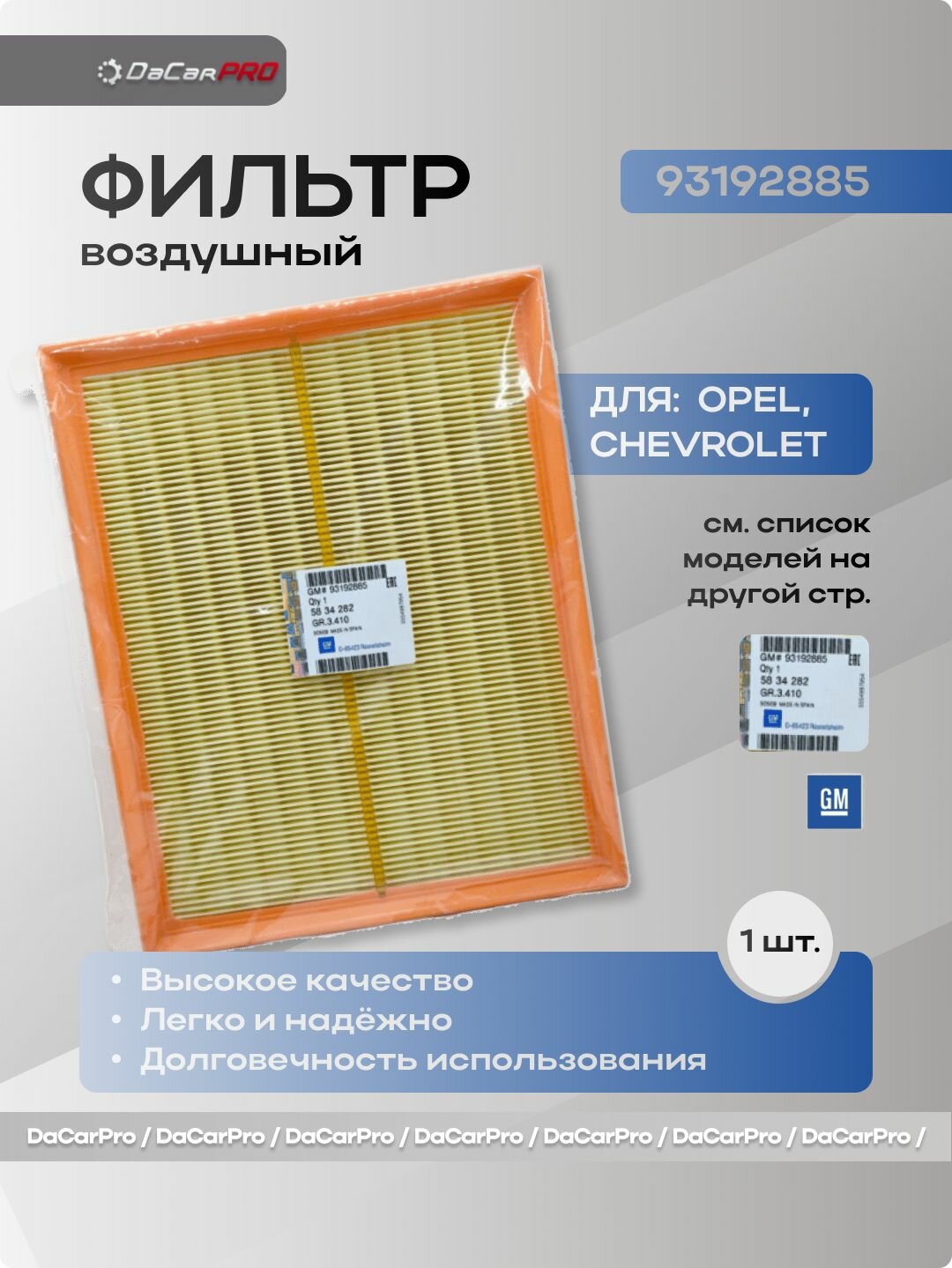 Фильтр воздушный GM 93192885 Шевроле Нива, Opel Astra Zafira, SAAB 9000CD 9000CS