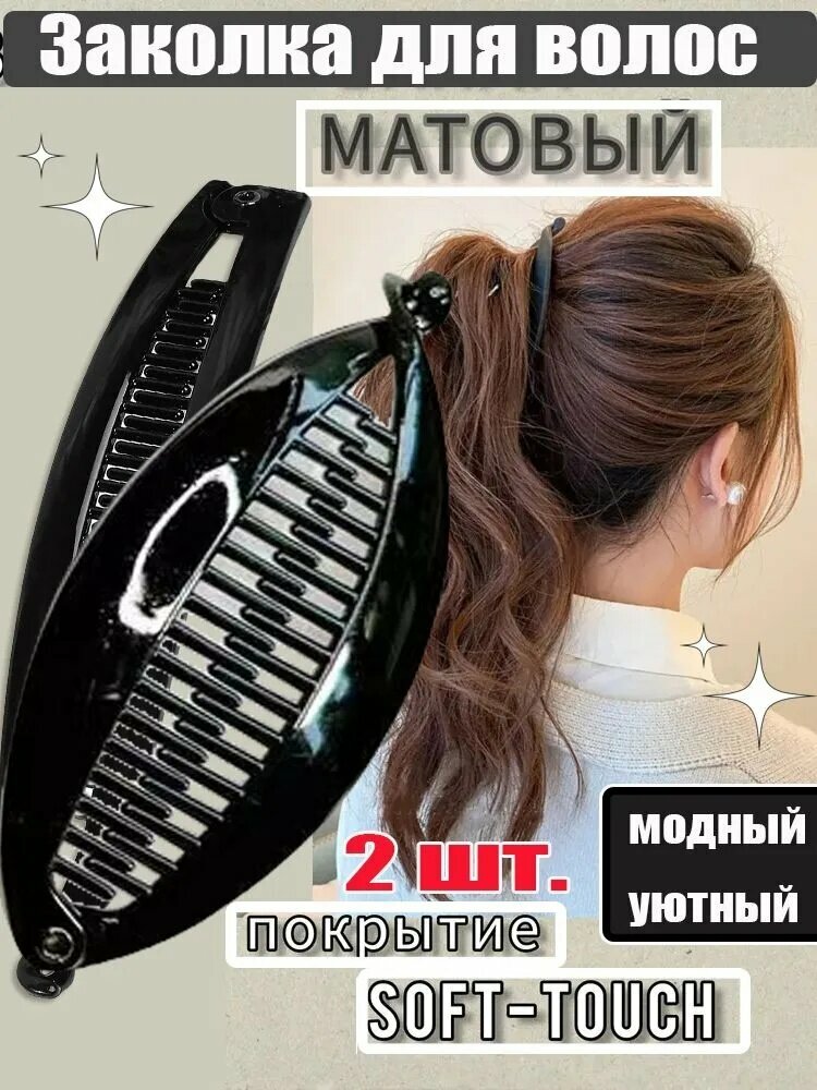 Заколка для волос 2 шт.