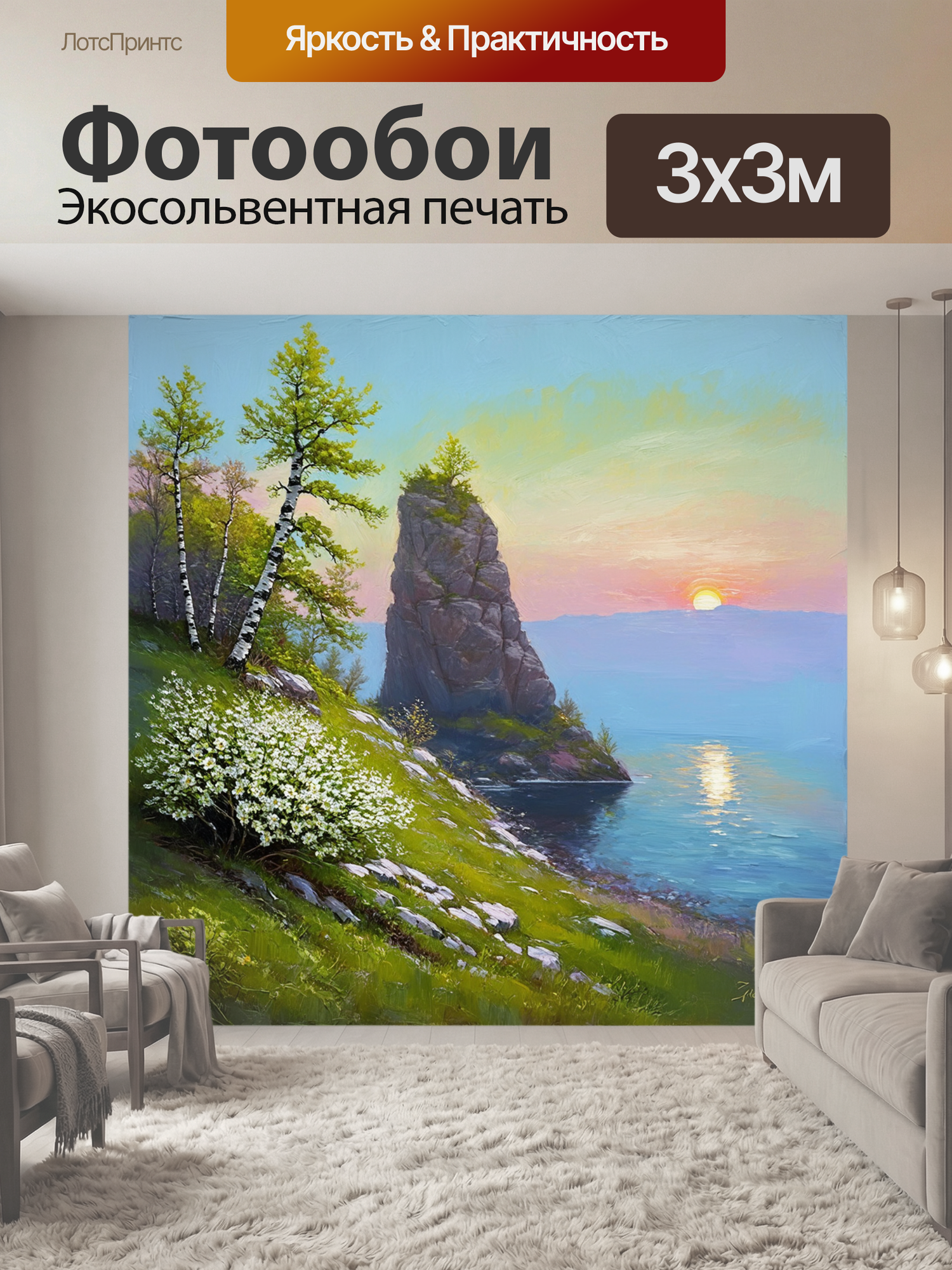 Фотообои "Весенний рассвет на байкале: скала шаманка в окружении цветущих растений и зелёных берёз. нежные пастельные тона утра придают сцене." 300x300 см. экосольвентная печать